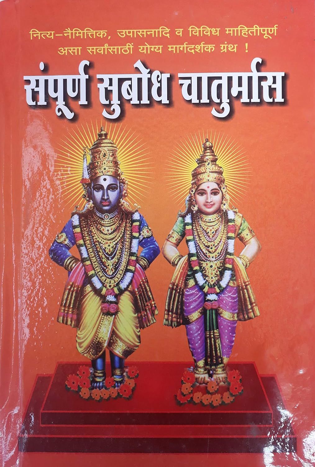 Buy Sampurn Subodh Chaturmas (संपूर्ण सुबोध चातुर्मास) Book Online at ...