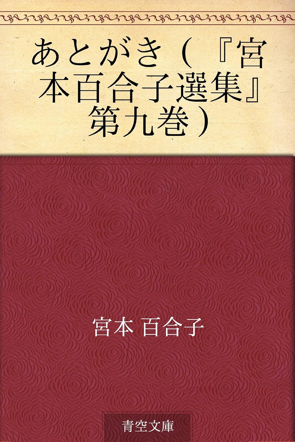 Atogaki ("Miyamoto Yuriko senshu" daikyukan) (Japanese Edition ...