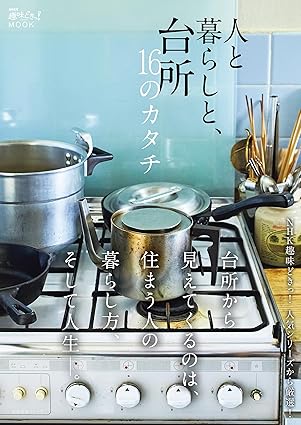 NHK趣味どきっ!MOOK 人と暮らしと、台所 16のカタチ (NHKテキスト) | NHK出版 |本 | 通販 | Amazon