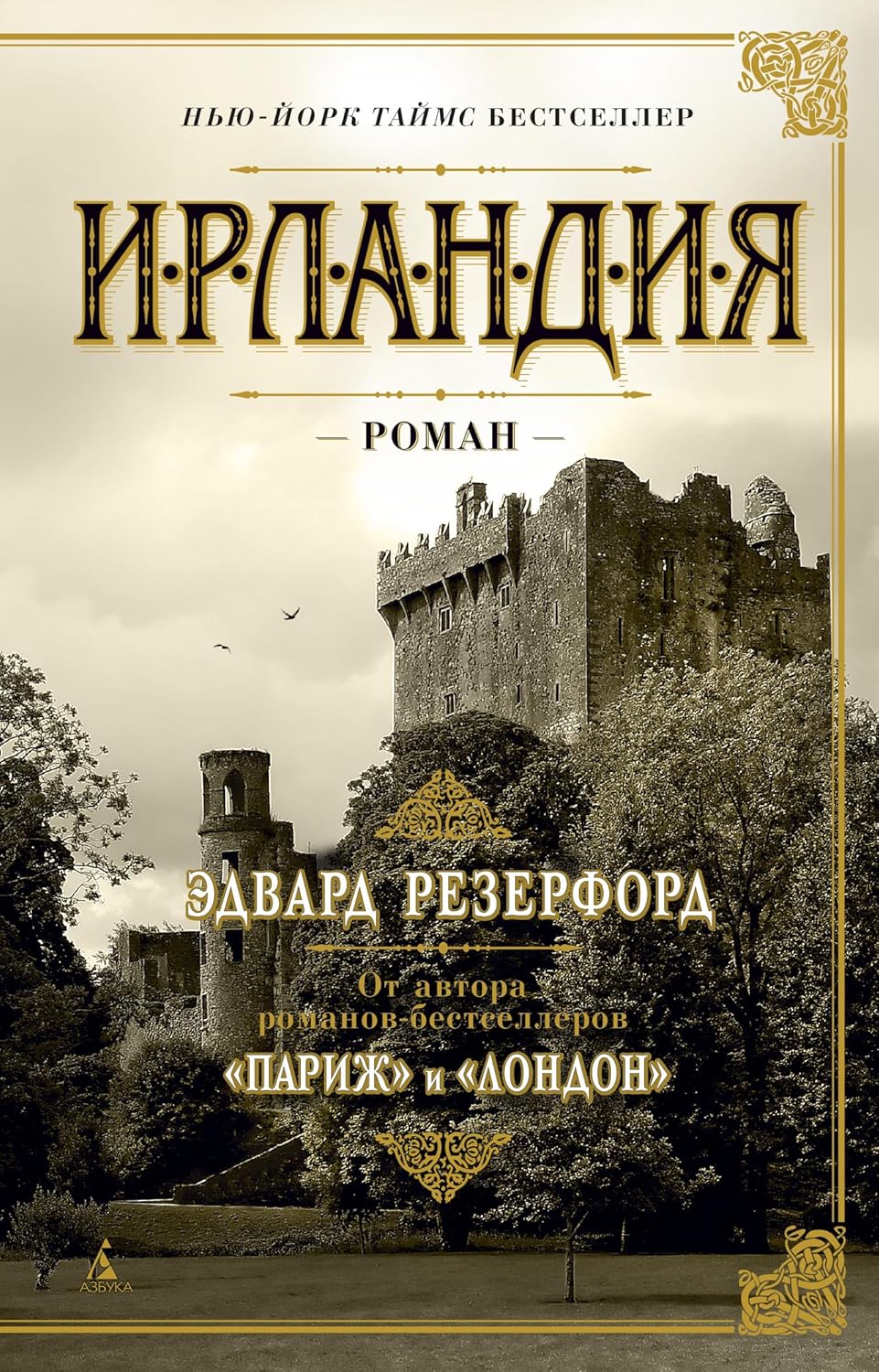 Amazon.com: Irlandiya: 9785389162990: Rezerford E.: Books