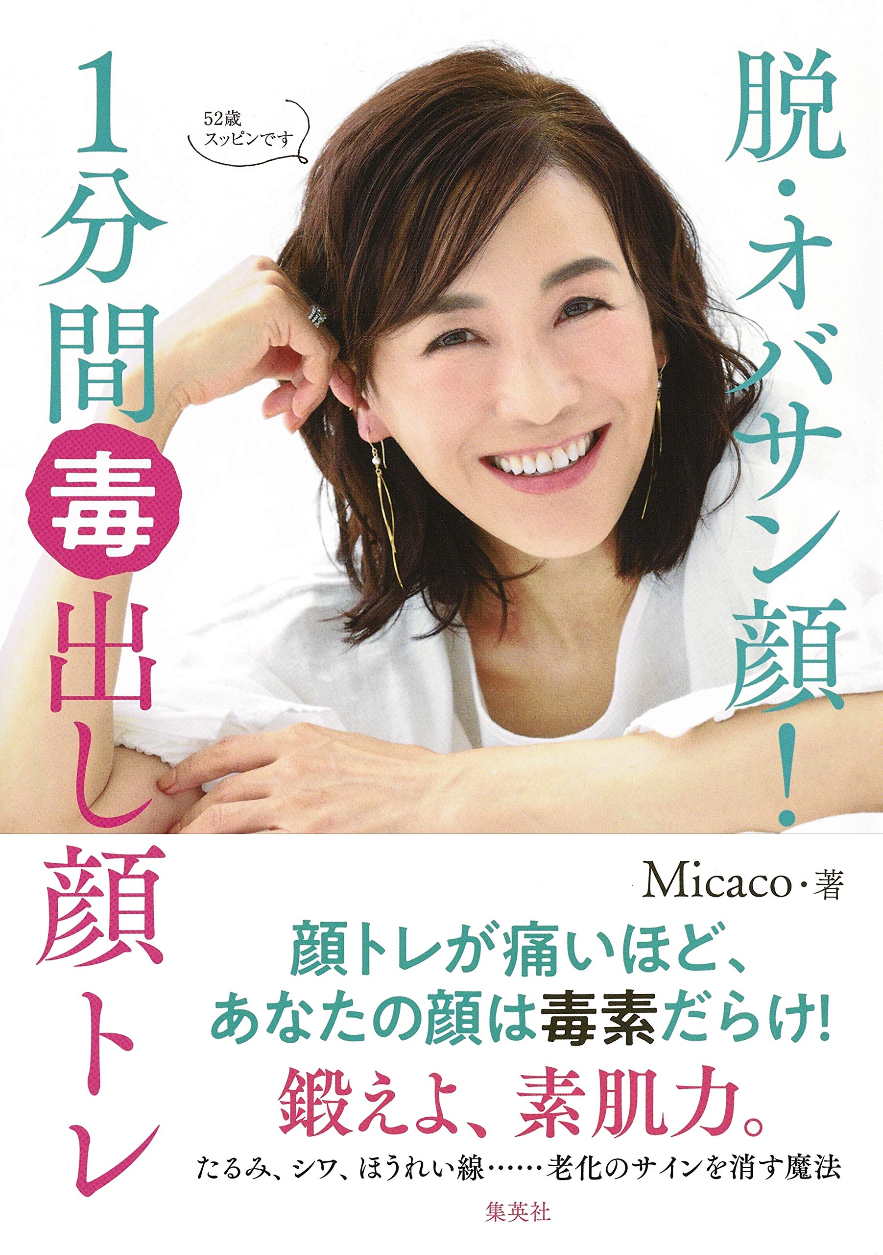 脱オバサン顔! 1分間毒出し顔トレ | Micaco |本 | 通販 | Amazon