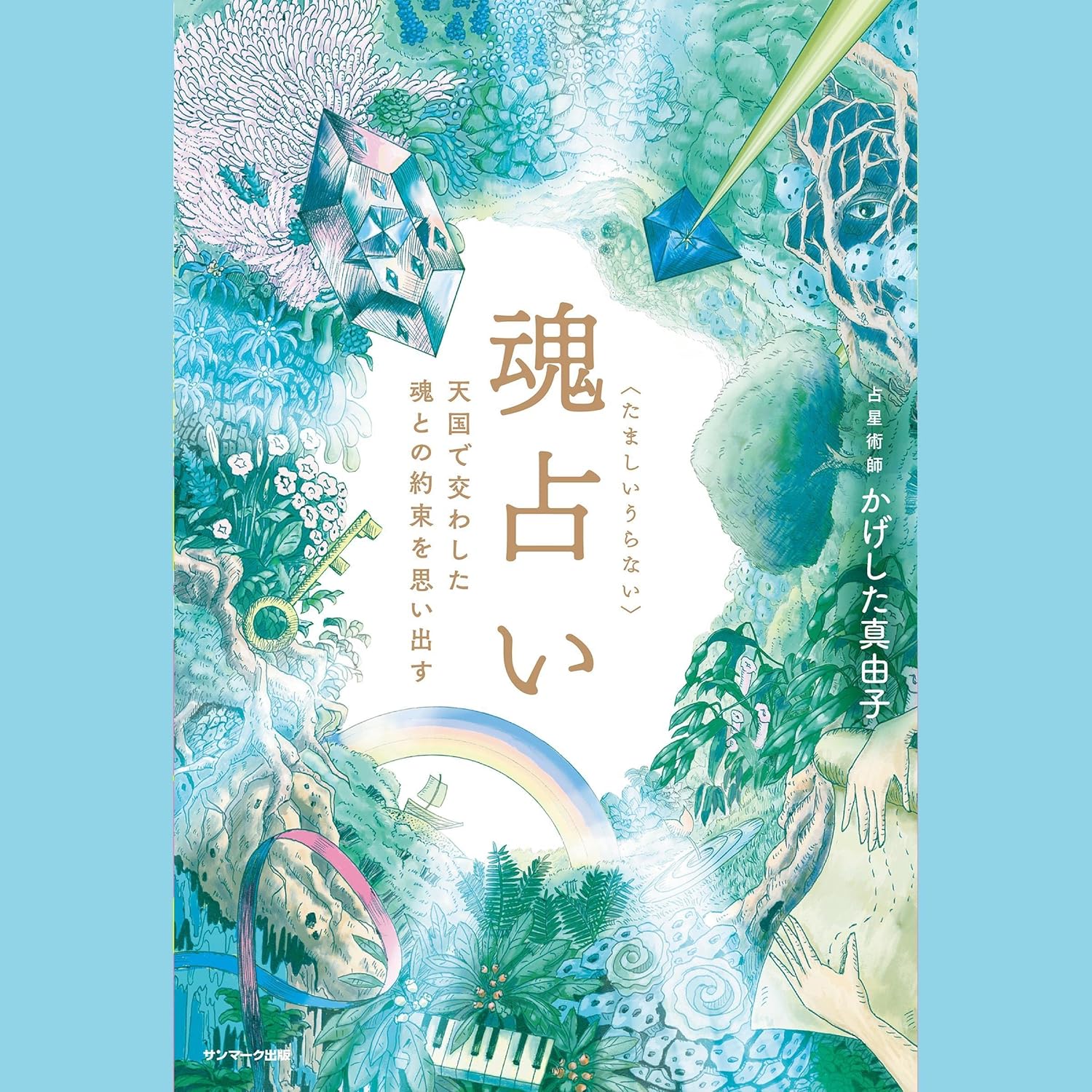 Amazon.co.jp: 魂占い (Audible Audio Edition): かげした 真由子, 神楽坂 素子, サンマーク出版: 本