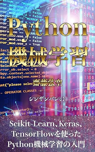 Python機械学習 Scikit Learn、keras、tensorflowを使ったpython機械学習の入門 齋藤弦空 工学