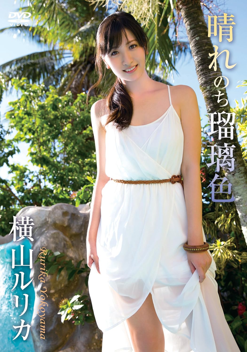 Yokoyama Rurika-Hare Nochi Ruri IRO [Edizione: Giappone] [Import]: Amazon.fr: DVD et Blu-ray