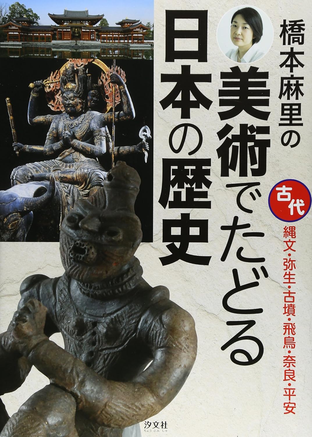 Amazon.com: 橋本麻里の美術でたどる日本の歴史―古代 縄文・弥生・古墳・飛鳥・奈良・平安: 9784811321233 ...