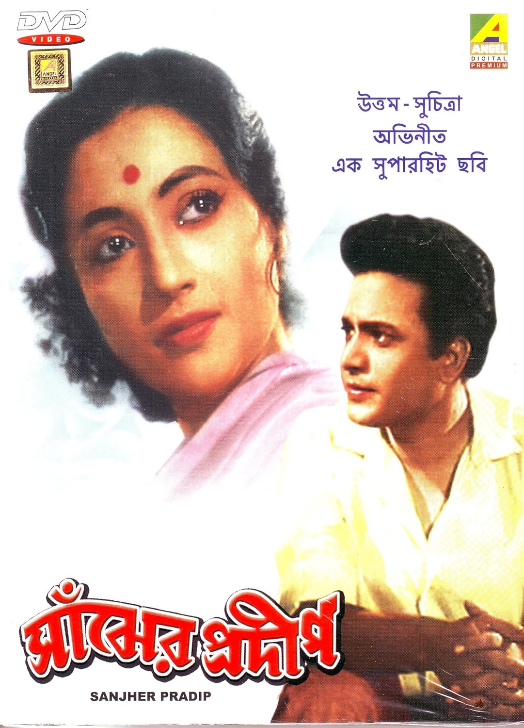 Amazon.com: Sanjher Pradip : Uttam Kumar, Suchitra Sen, Bhanu, Chhabi ...