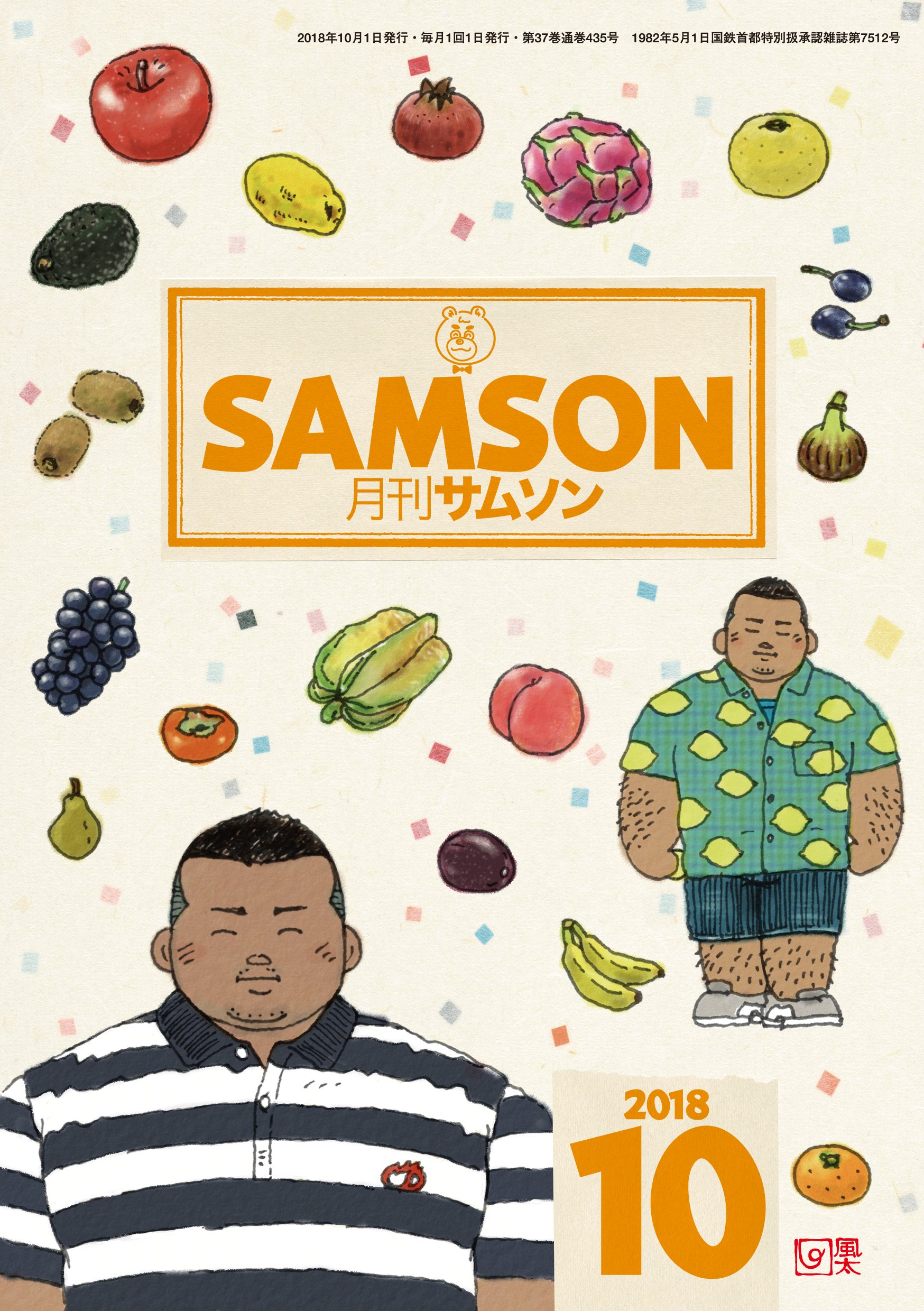 SAMSON(サムソン) 2018年 10 月号 [雑誌] |本 | 通販 | Amazon