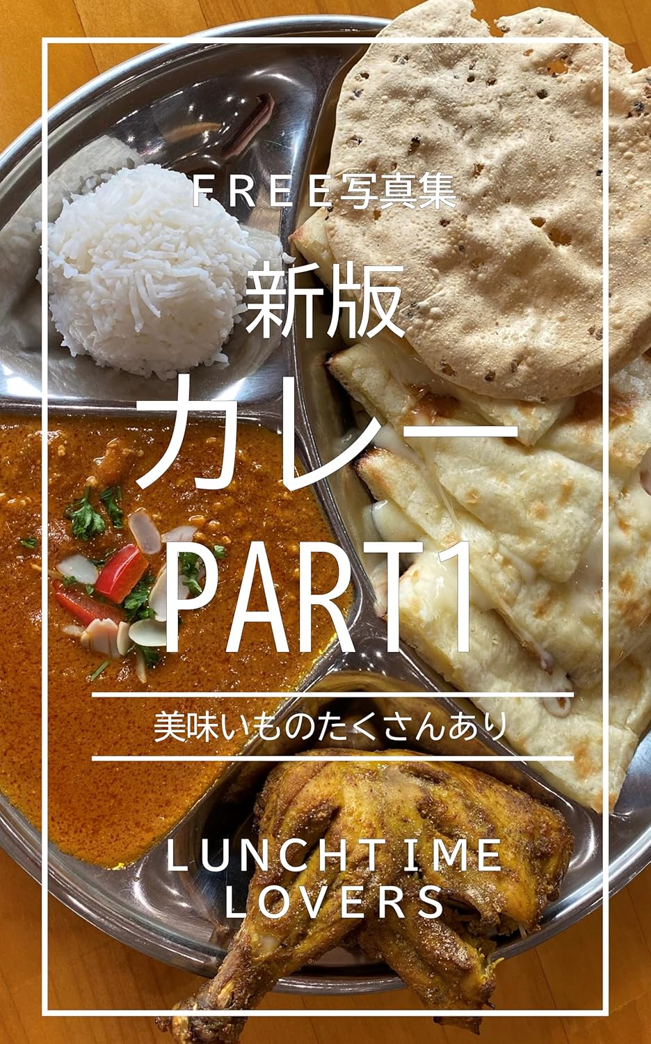 Amazon.co.jp: FREE写真集 新版 カレーPART1 eBook : LUNCHTIME LOVERS: 本