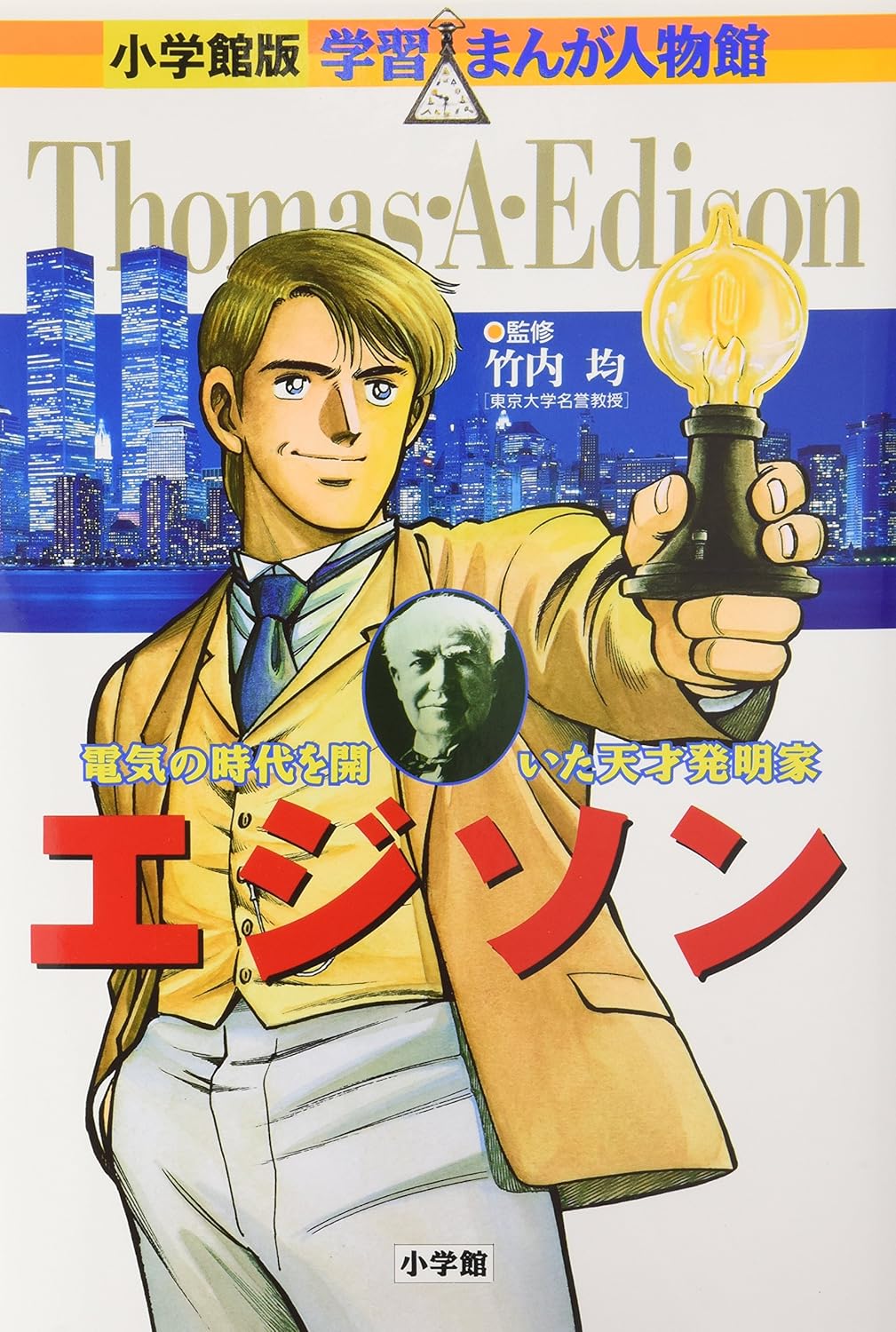 Edison - genius inventor who opened the era of electricity (Shogakukan ...