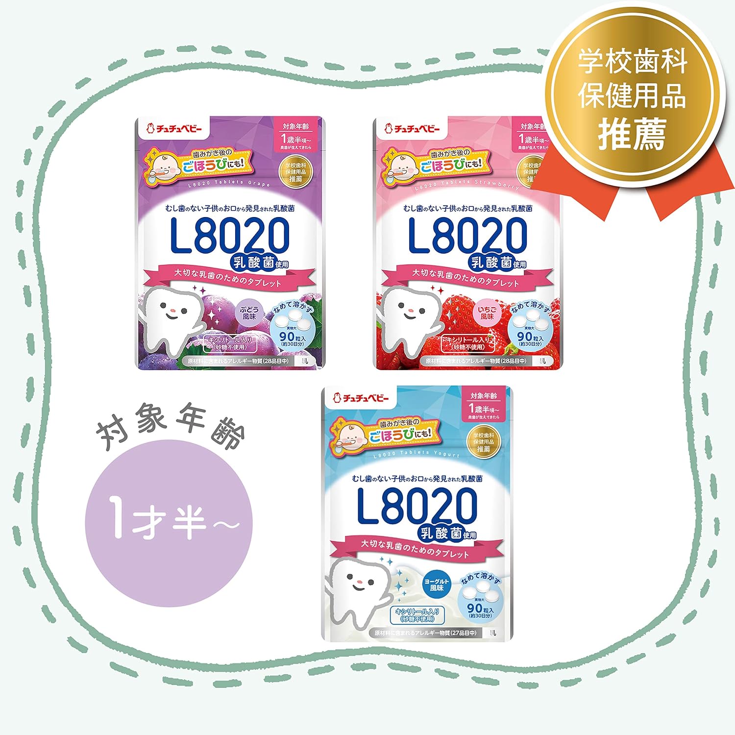 倍 ストア 5％ 学校歯科保健用品 チュチュベビー L8020乳酸菌タブレット 60粒 3袋 メール便送料無料 国際ブランド