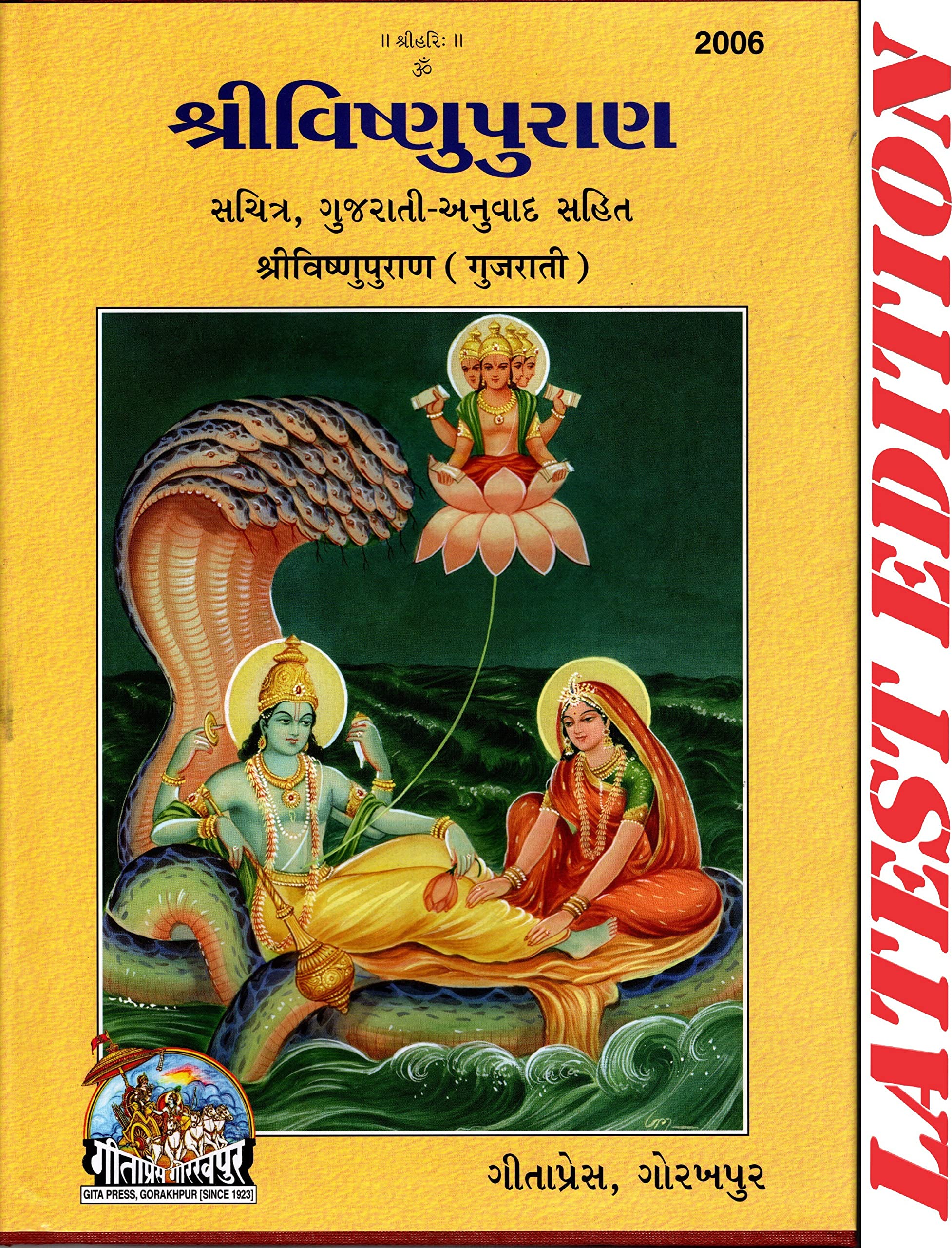 Shri Vishnu Puran (Gujarati) (Sachitra, Gujarati-Anuvad Sahit) (Gita Press, Gorakhpur) / Shri ...