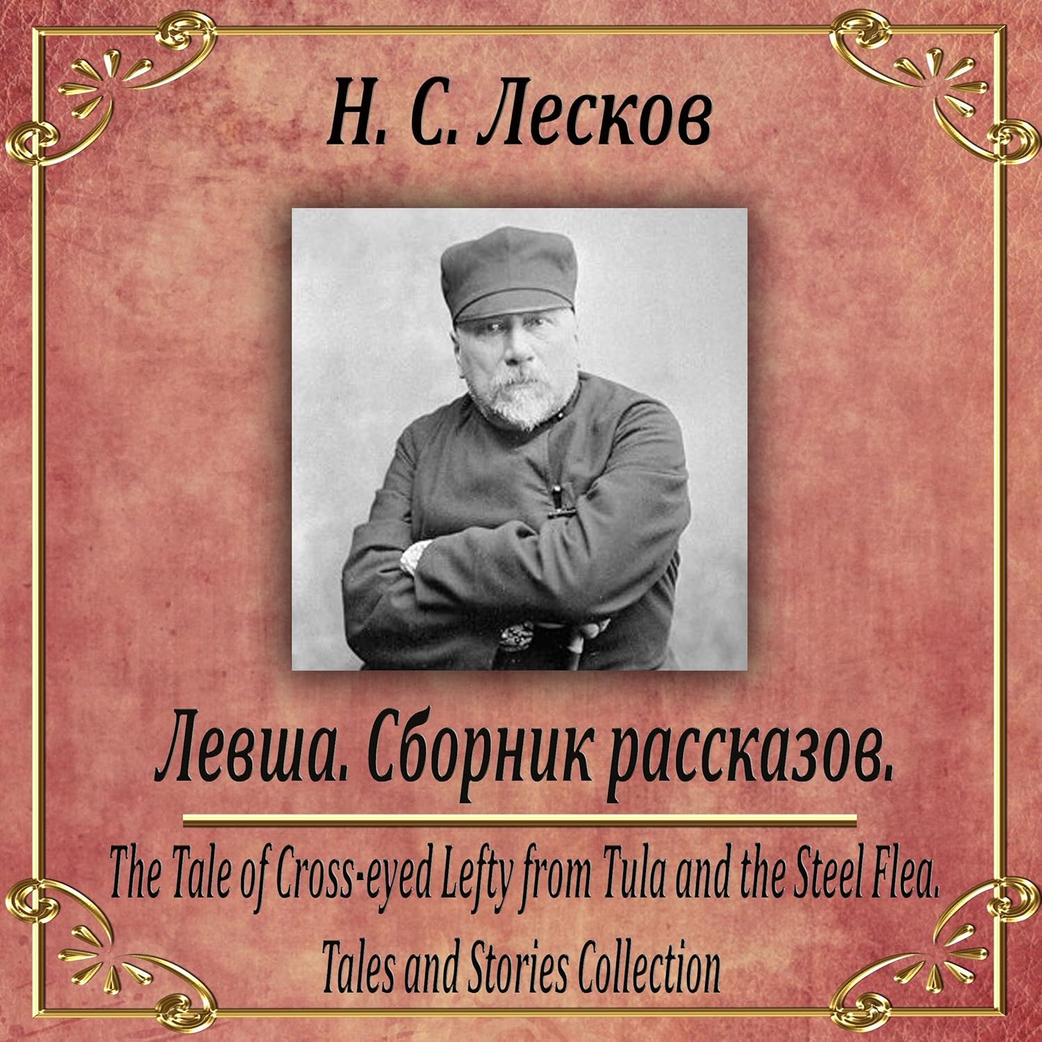 Levsha. Sbornik rasskazov (Audio Download): Nikolay Leskov, Pavel ...