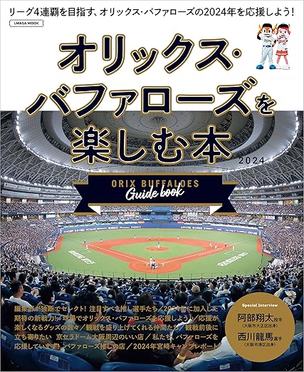 オリックス・バファローズを楽しむ本 (LMAGA MOOK) | 京阪神エルマガジン社 |本 | 通販 | Amazon