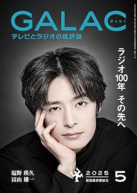 GALAC 2025年 5月号 [雑誌] | 放送批評懇談会 | 趣味・その他 | Kindleストア | Amazon