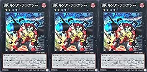 Amazon.co.jp: 【3枚セット】 遊戯王 DP28-JP036 BK キング・デンプシー スーパーレア SR デュエリストパック －爆炎のデュエリスト編－ BK バーニングナックラー ...