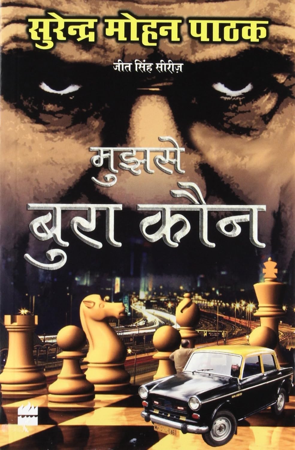 Mujhse Bura Kaun (Hindi Edition): Surender Mohan Pathak: 9789351777229 ...