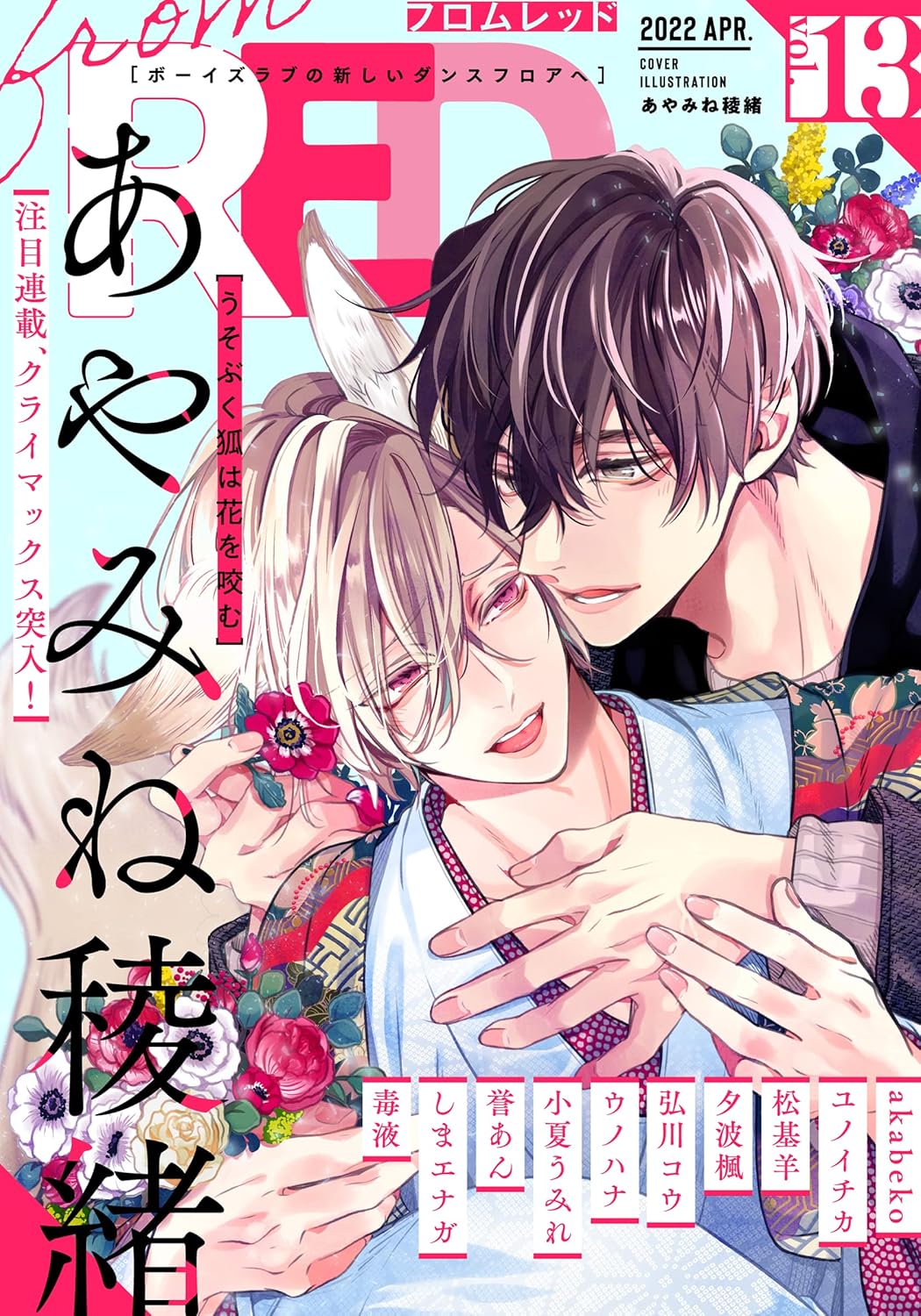 Amazon.co.jp: from RED vol.13 [雑誌] eBook : あやみね稜緒, ユノイチカ, akabeko, ウノハナ, 松基羊, 小夏うみれ, 毒液, 弘川コウ ...