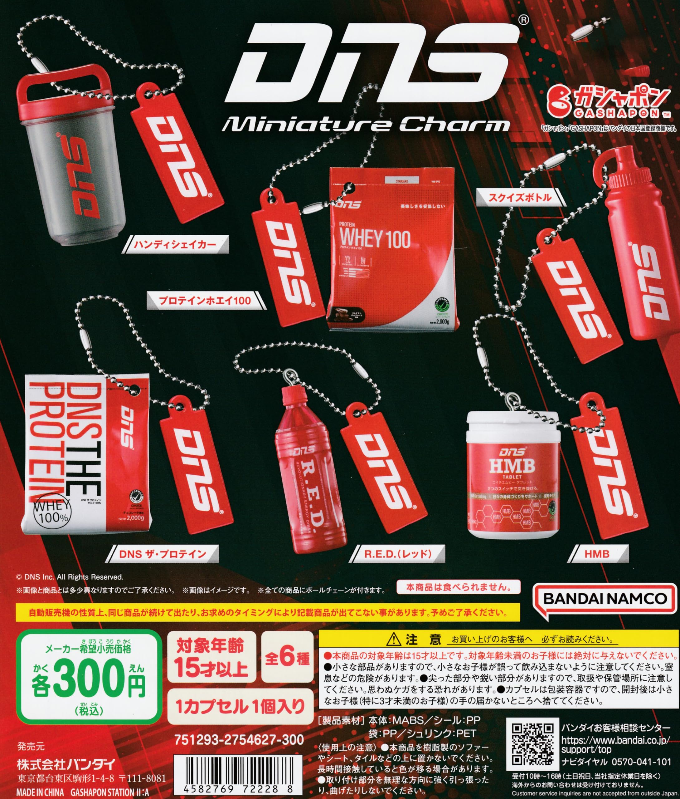 Amazon.co.jp: DNS プロテイン ミニチュアチャーム [全6種セット フルコンプ] ガチャガチャ カプセルトイ : おもちゃ