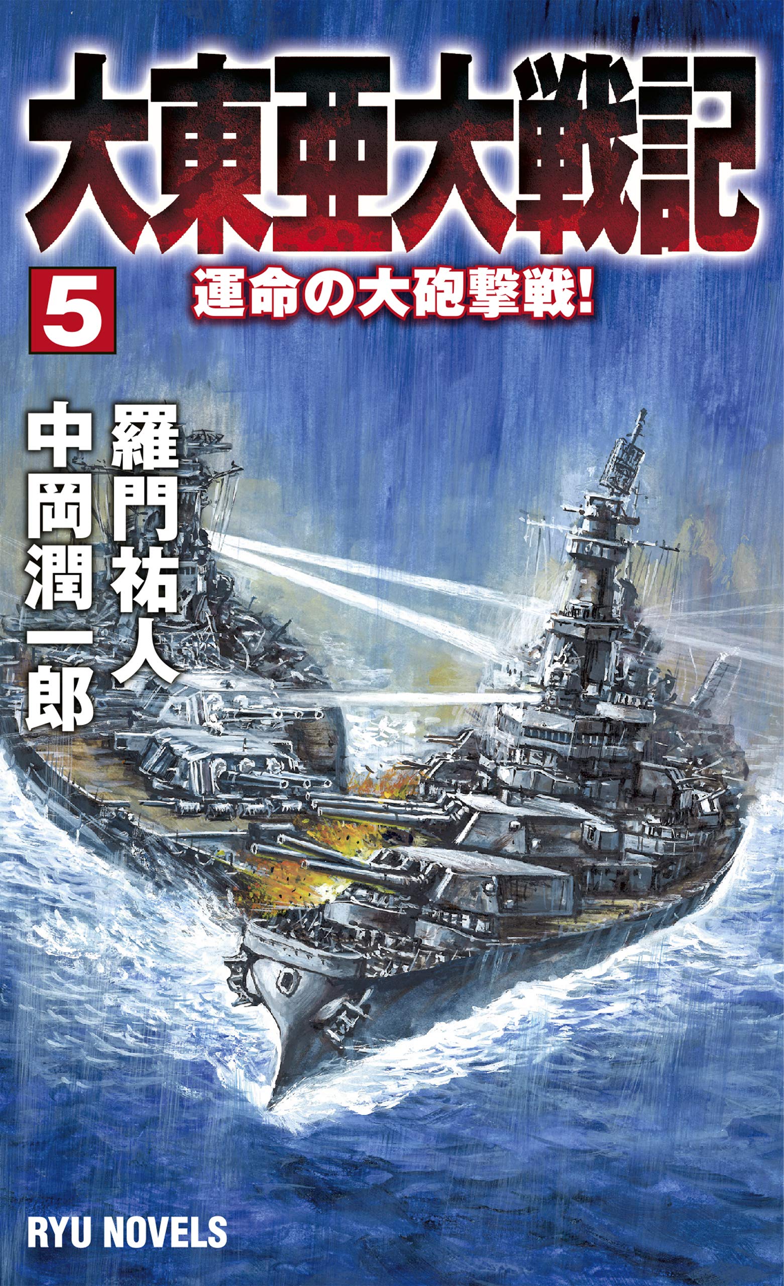 Amazon.co.jp: 大東亜大戦記 (5) 運命の大砲撃戦! (RYU NOVELS) : 羅門 祐人, 中岡 潤一郎, 上田 信: 本