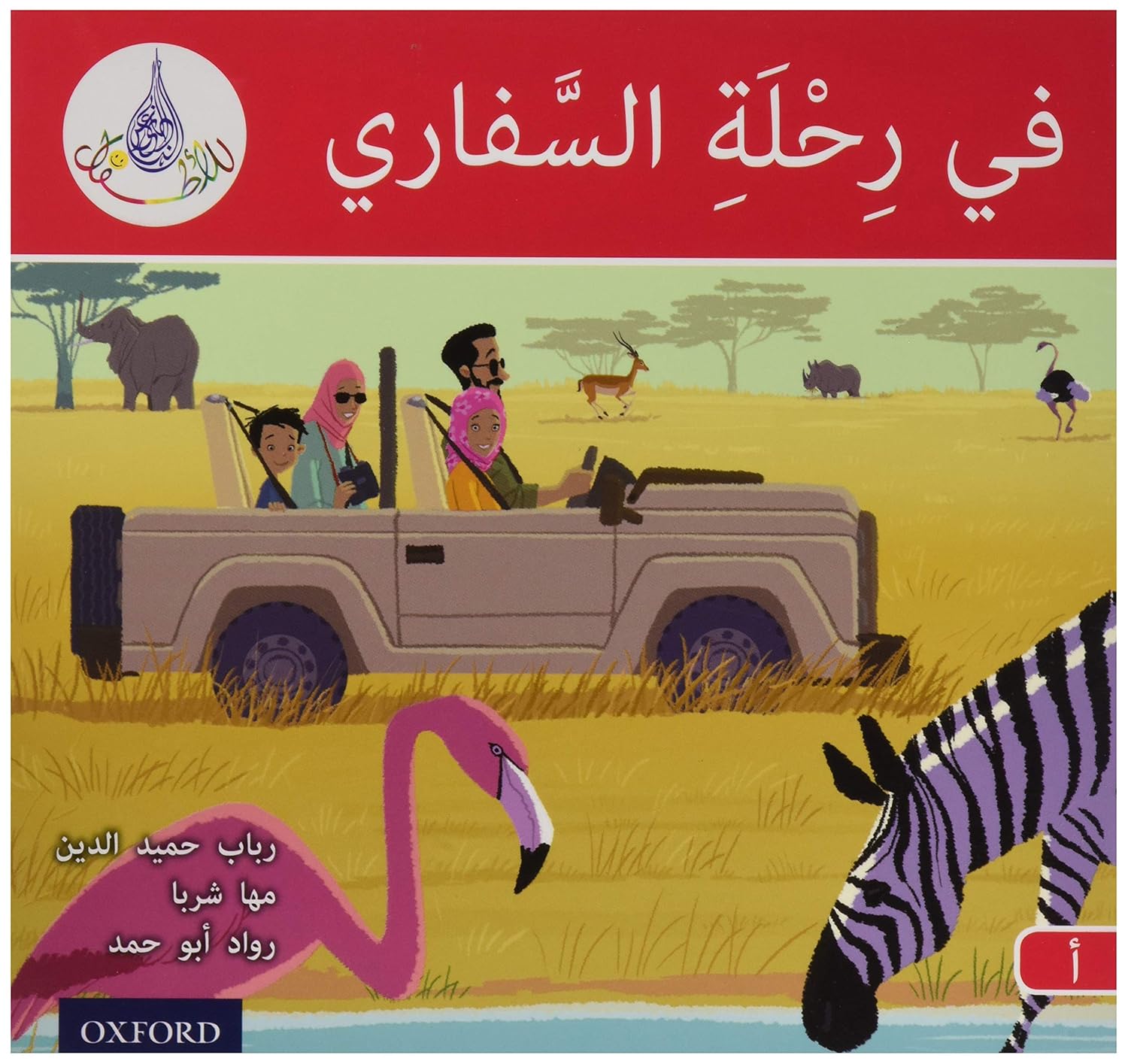 The Arabic Club Readers: Red A: On safari: Hamiduddin, Rabab ...