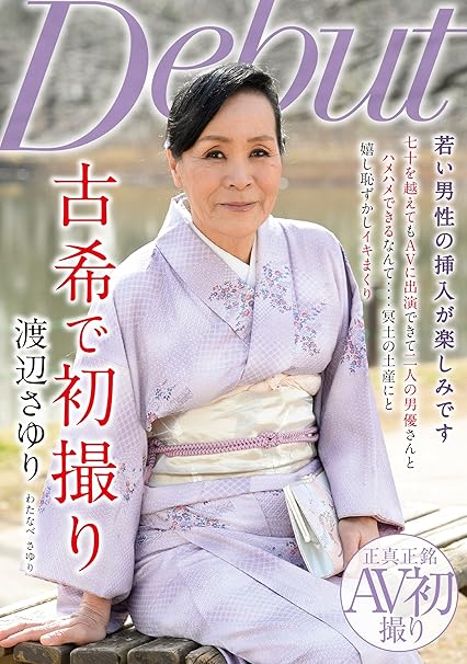 Amazon.co.jp: 古希で初撮り 渡辺さゆり ルビー [DVD] : 渡辺さゆり, 海山輝一: DVD