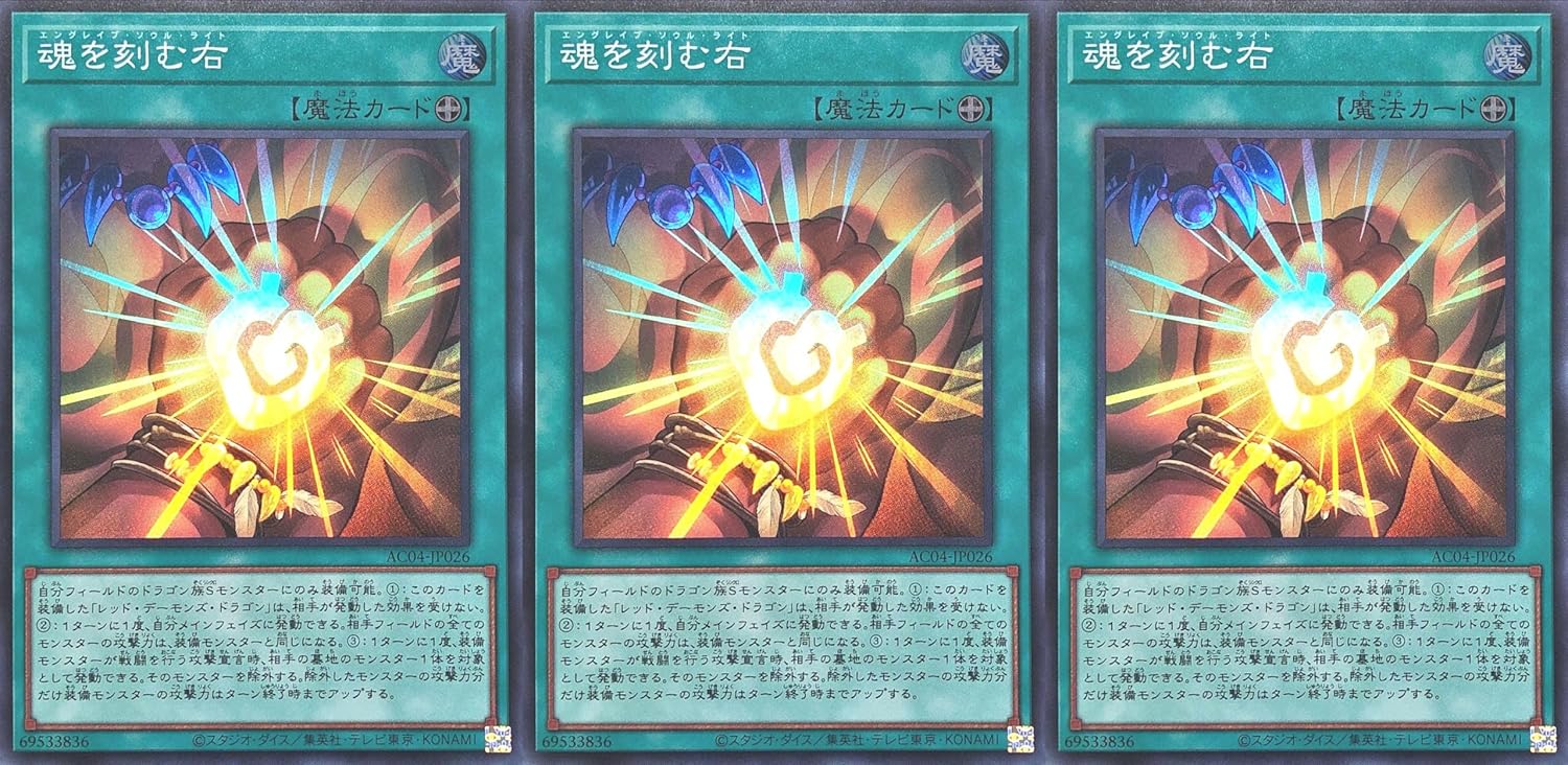 Amazon.co.jp: 【3枚セット】 遊戯王 AC04-JP026 魂を刻む右 スーパーレア SR アニメーションクロニクル2024 ANIMATION CHRONICLE 2024 ...