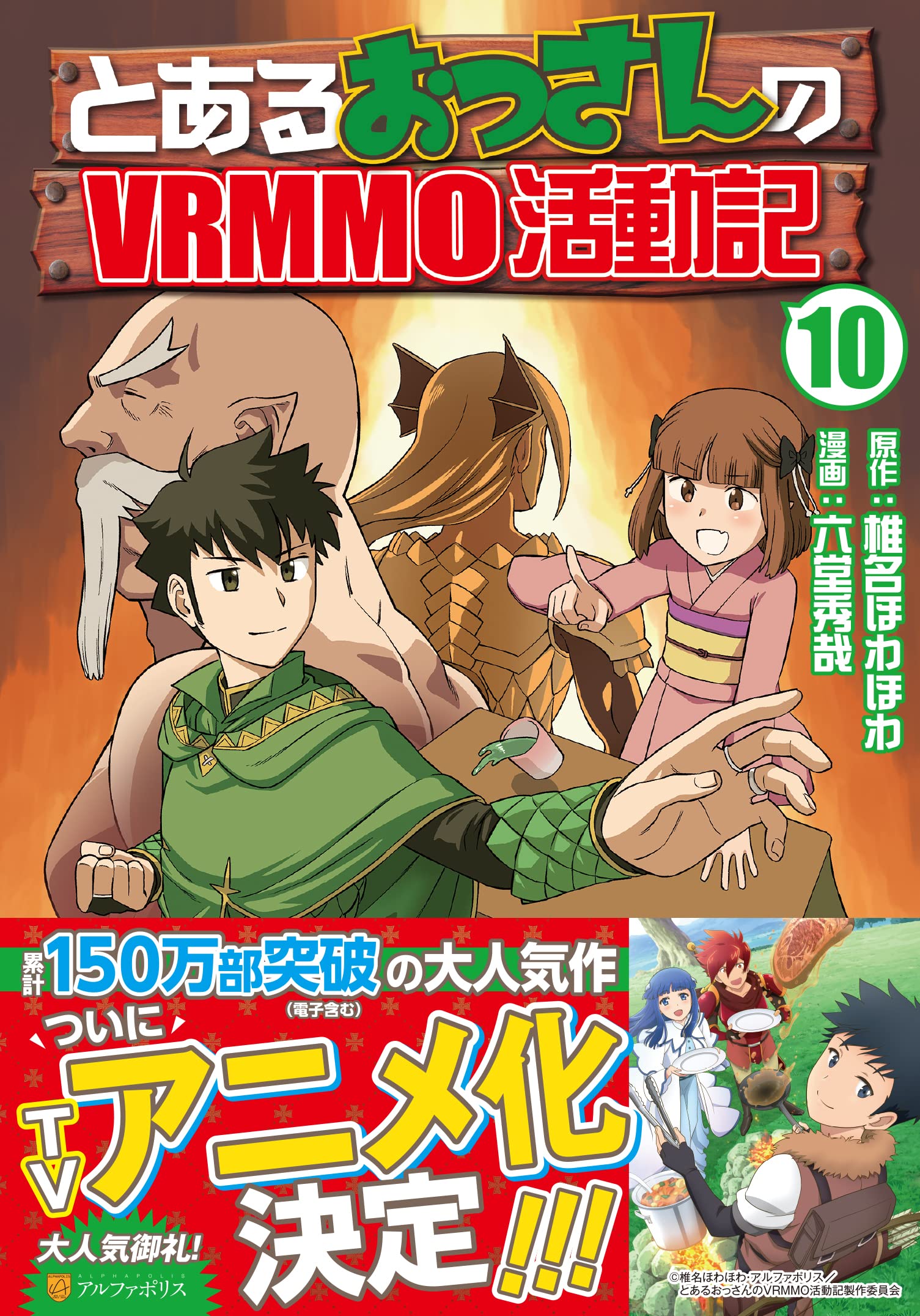 とあるおっさんのVRMMO活動記 (10) (アルファポリスCOMICS) | 六堂秀哉, 椎名ほわほわ |本 | 通販 | Amazon