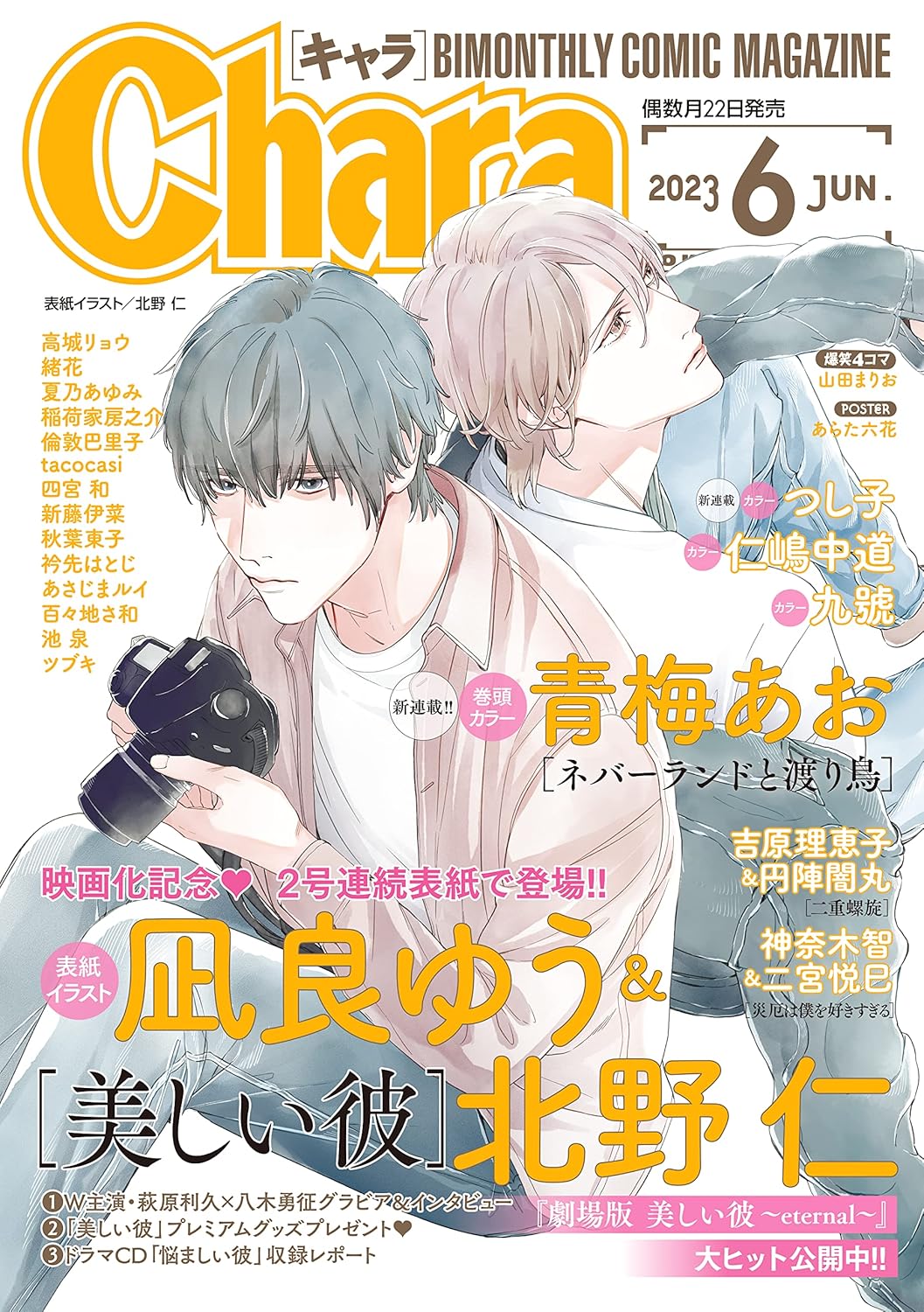 Amazon.co.jp: Chara 2023年6月号 Chara (キャラ) (Charaコミックス) 電子書籍: 凪良ゆう, 北野仁, 青梅あお, 高城リョウ, 夏乃あゆみ, 緒花, 九 ...