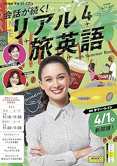 Amazon.co.jp: NHKテレビ 会話が続く！ リアル旅英語 2025年 4月号 [雑誌] (NHKテキスト) eBook : 日本放送協会,NHK出版: Kindleストア