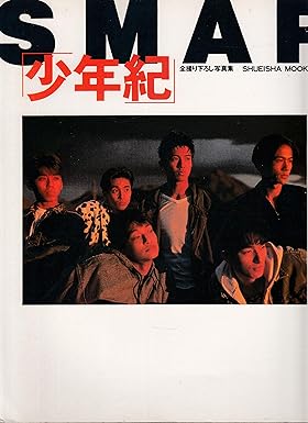 Amazon.co.jp: 写真集 ★ SMAP 1993 「少年紀」 : SHUEISHA MOOK: 本