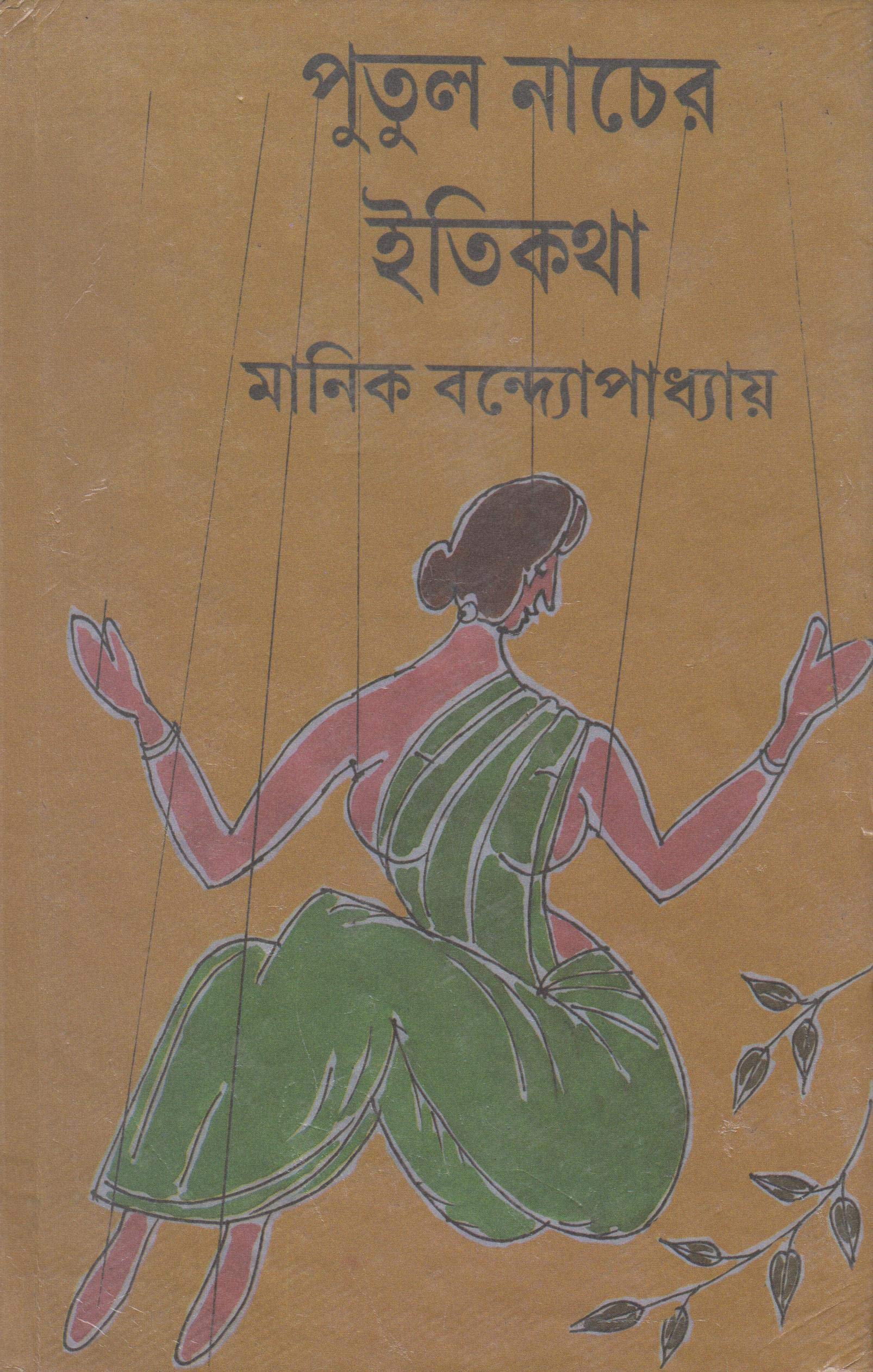 Putul Nacher Itikatha : MANIK BANDYOPADHYAY: Amazon.in: Books
