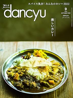 dancyu (ダンチュウ) 2022年9月号「美しいカレー」 | プレジデント社, dancyu編集部 |本 | 通販 | Amazon