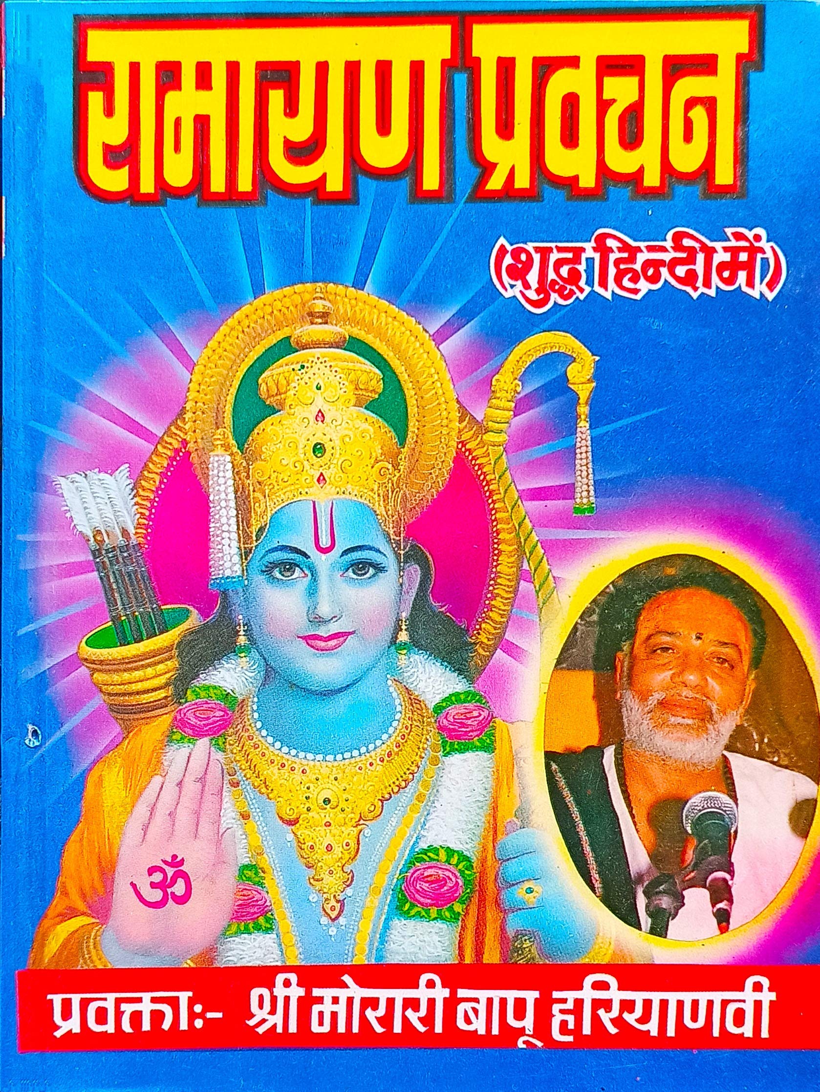 Buy Aradhya Ramayan Pravachan Murari Bapu [Hardcover] Morari Bapu Book ...