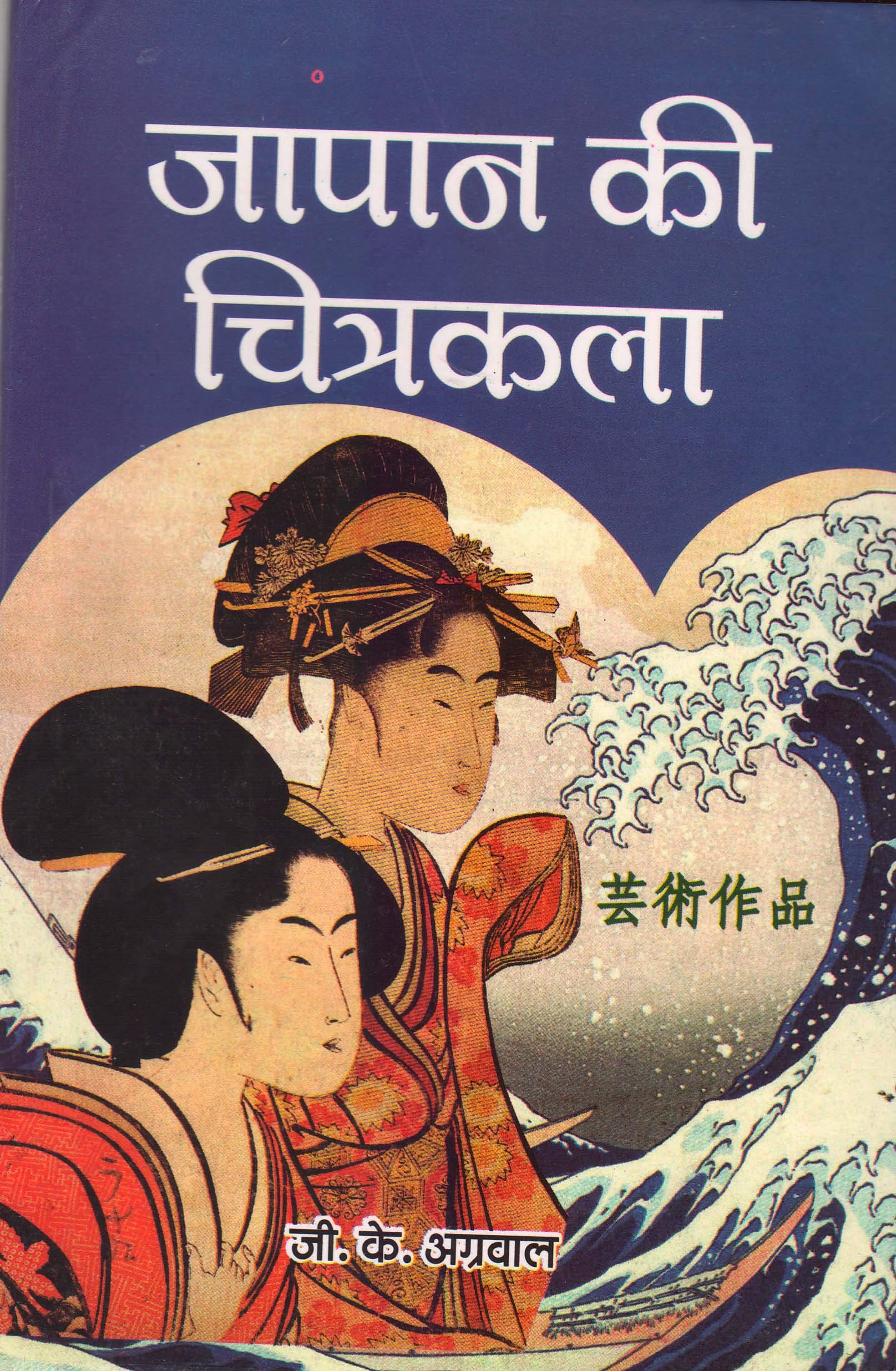 Buy Japan ki Chitrakala (Japanese Art) A Brief Critical History of ...