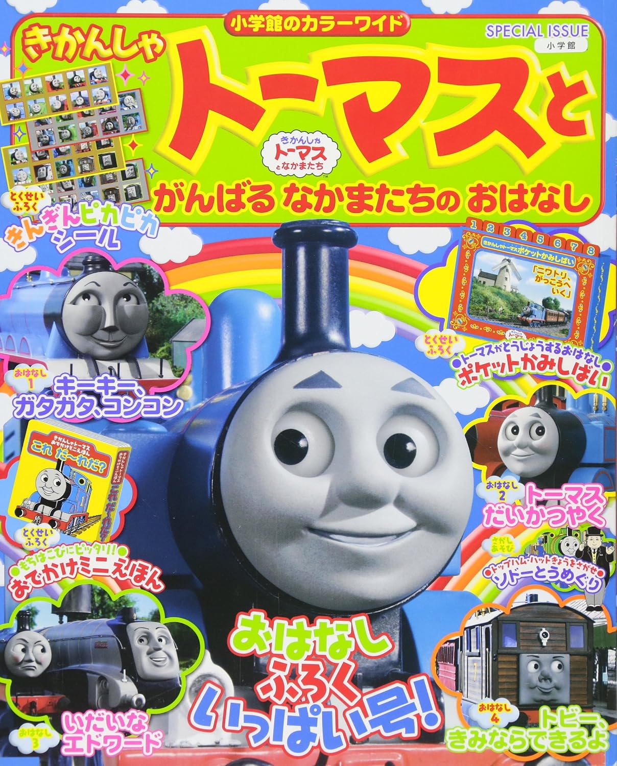 Amazon.com: (Color wide Shogakukan) Thomas the Tank Engine and his ...