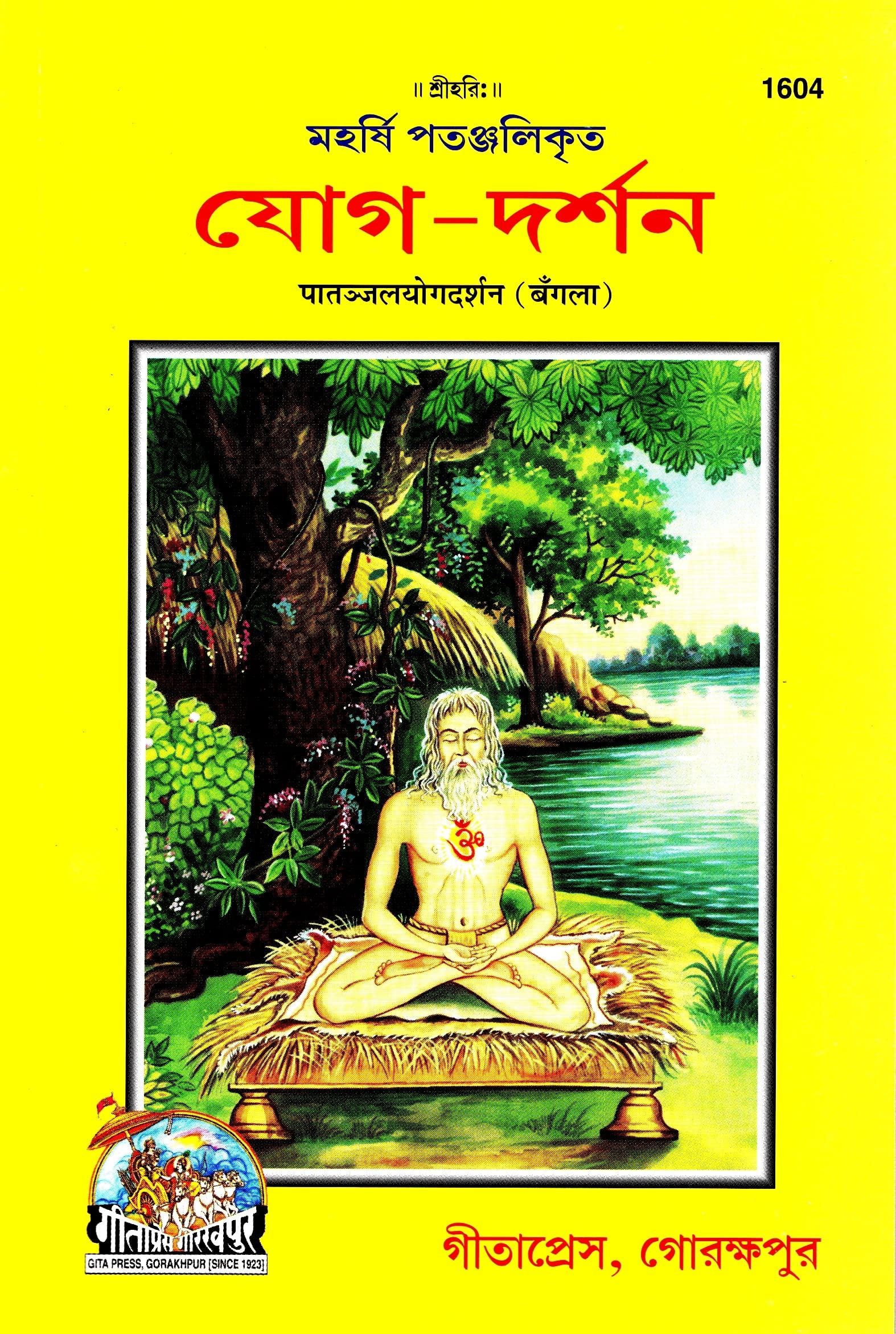 Yog Darshan (Bangla)(Gita Press, Gorakhpur) / Patanjali Yog Darshan ...