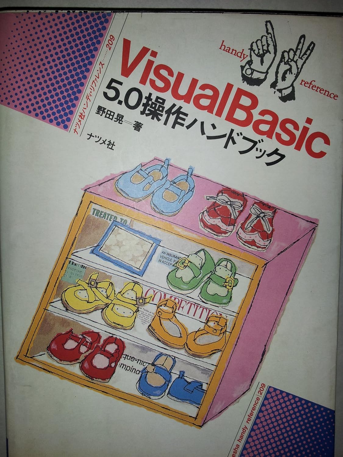 VisualBasic5.0操作ハンドブック (ナツメ・ハンディ・リファレンス 209) | 野田 晃 |本 | 通販 | Amazon
