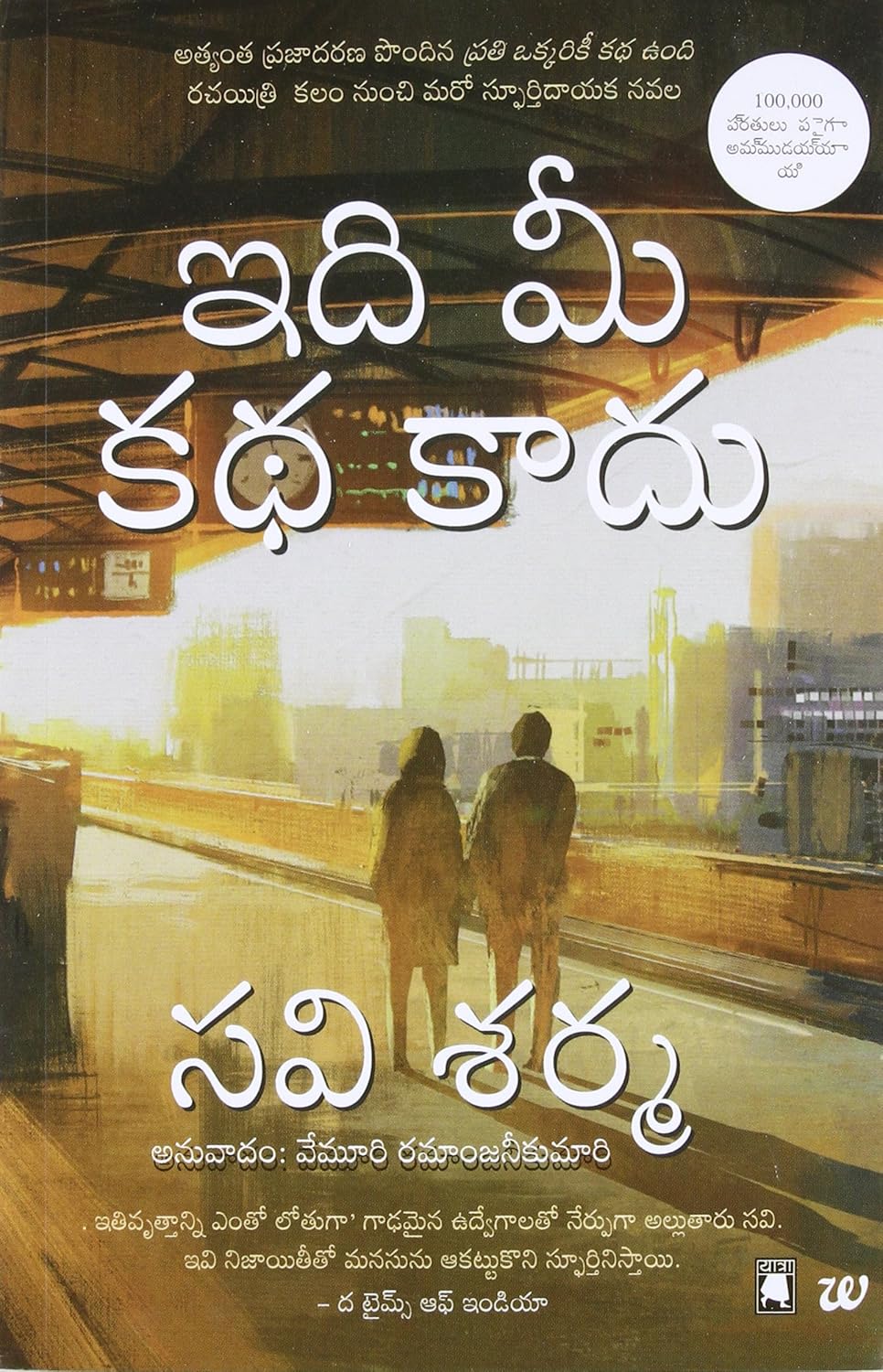 Buy Idi Mi Katha Kadu - This is not your story (Telugu) Book Online at ...
