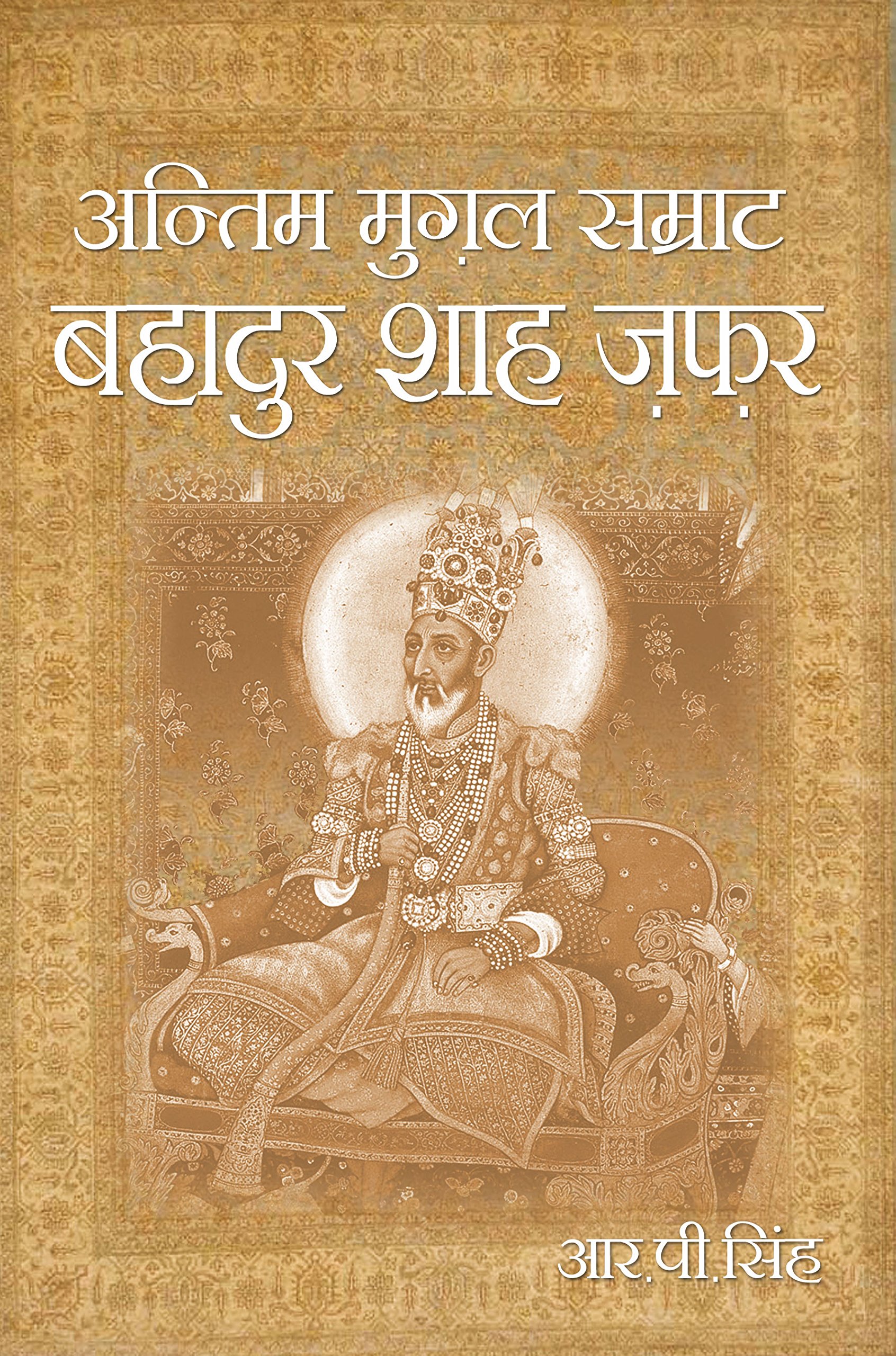 Antim Mugal Samrat Bahadur Shah zaphar : R.P.Singh: Amazon.in: Books