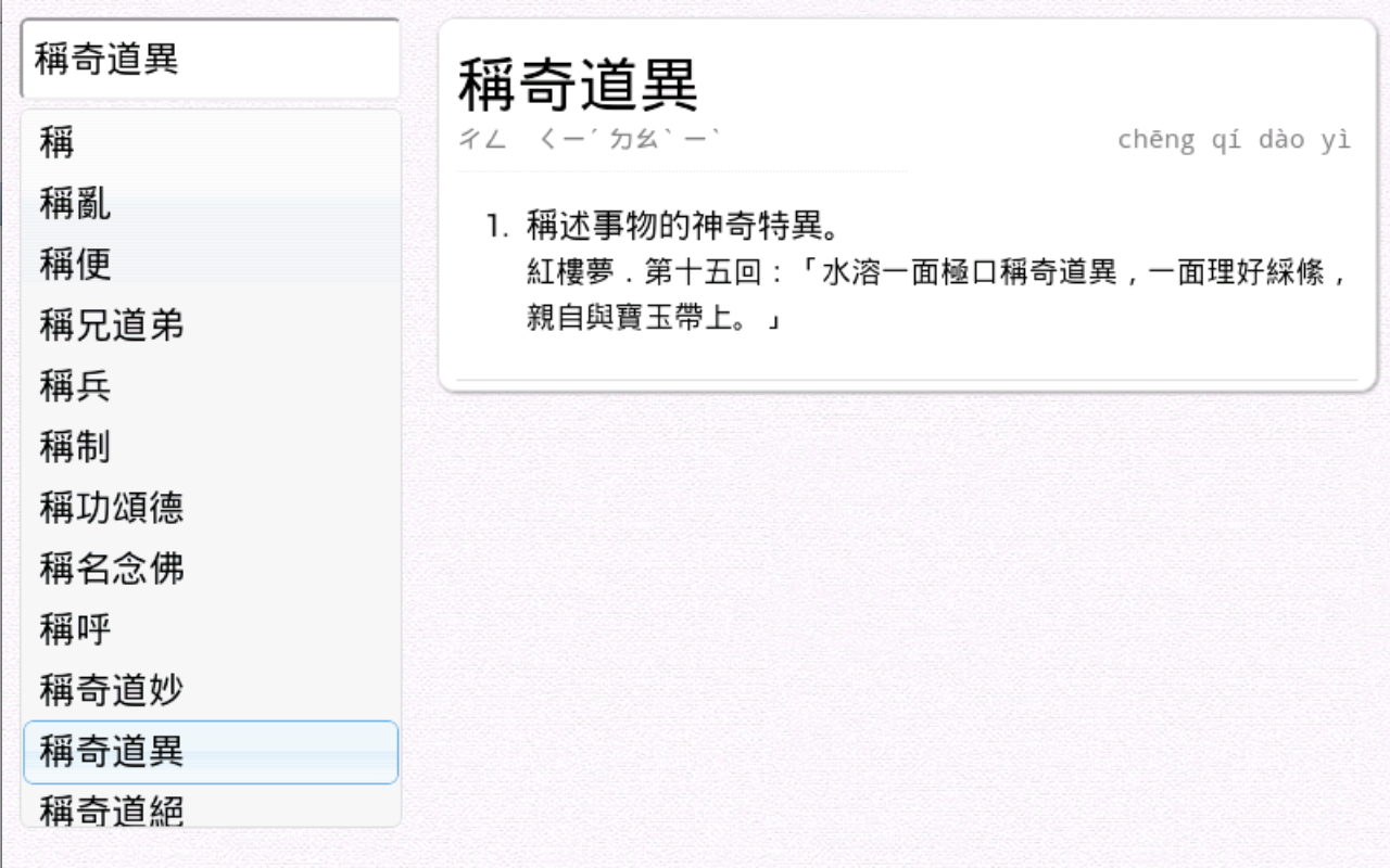 MoeDict — Chinese-Chinese dictionary (萌典) - App on the Amazon Appstore