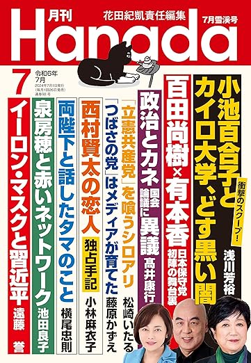 月刊Hanada2024年7月号 [雑誌] | 花田紀凱, 月刊Hanada編集部 | 趣味・その他 | Kindleストア | Amazon