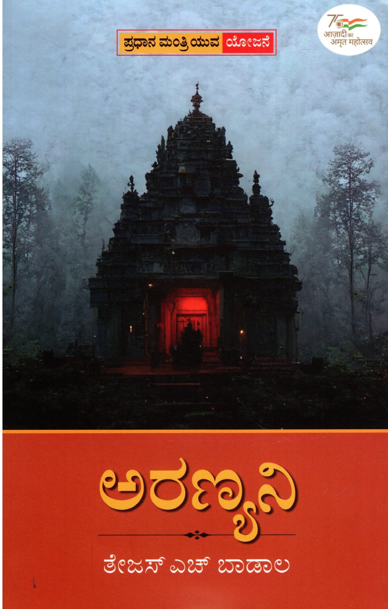ARANYANI (Kannada) : TEJAS H BADALA: Amazon.in: Books