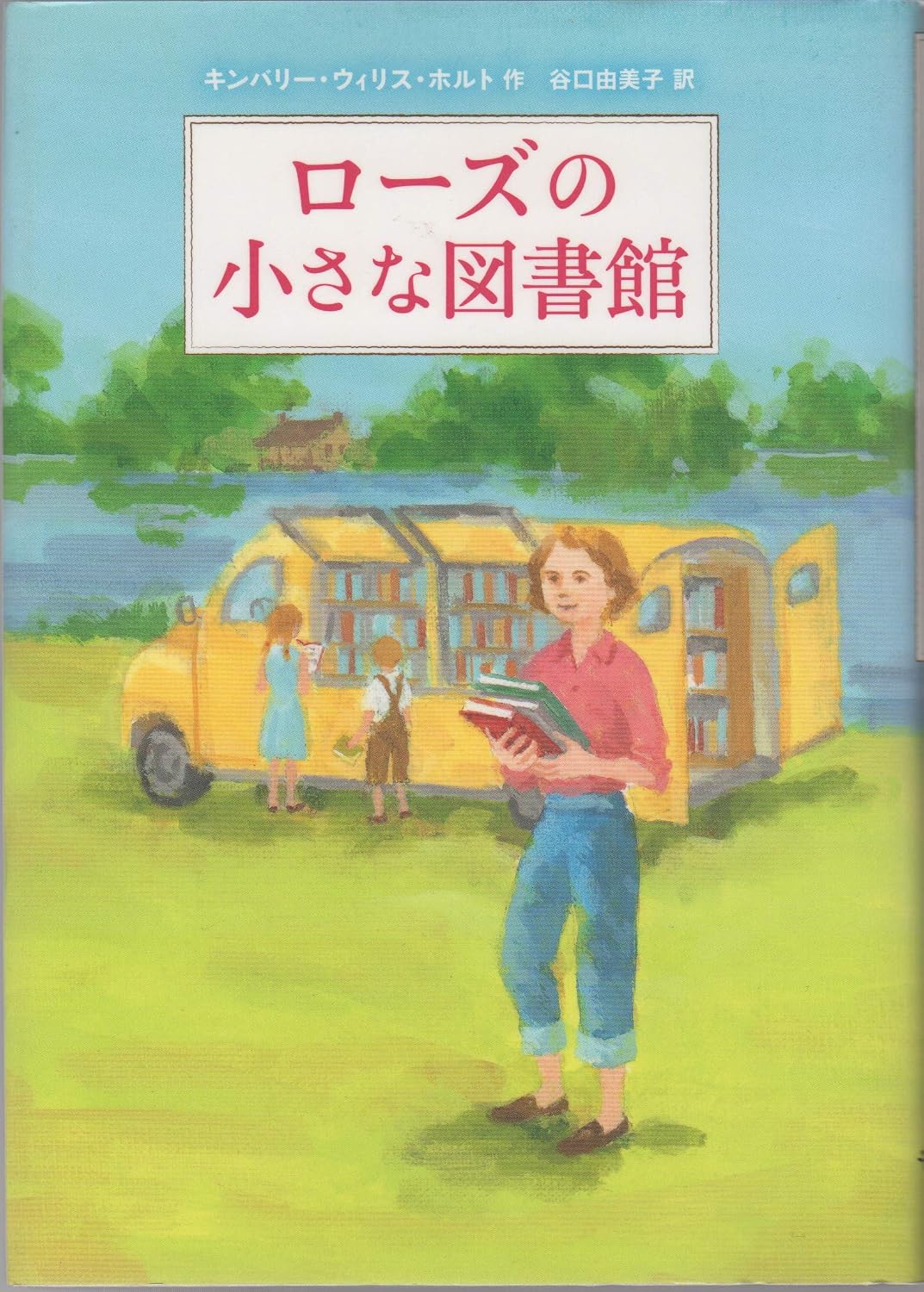 Amazon.com: ローズの小さな図書館 (児童書): 9784198636425: Kimberly Willis Holt ...