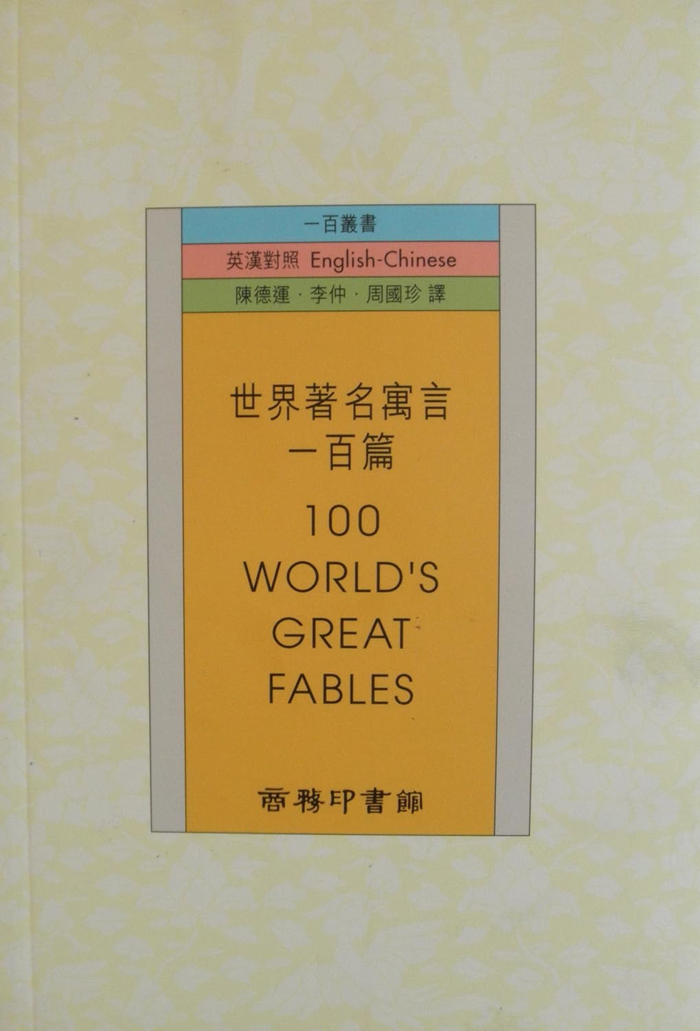 100 World's Great Fables: Unknown: 9789620710599: Amazon.com: Books