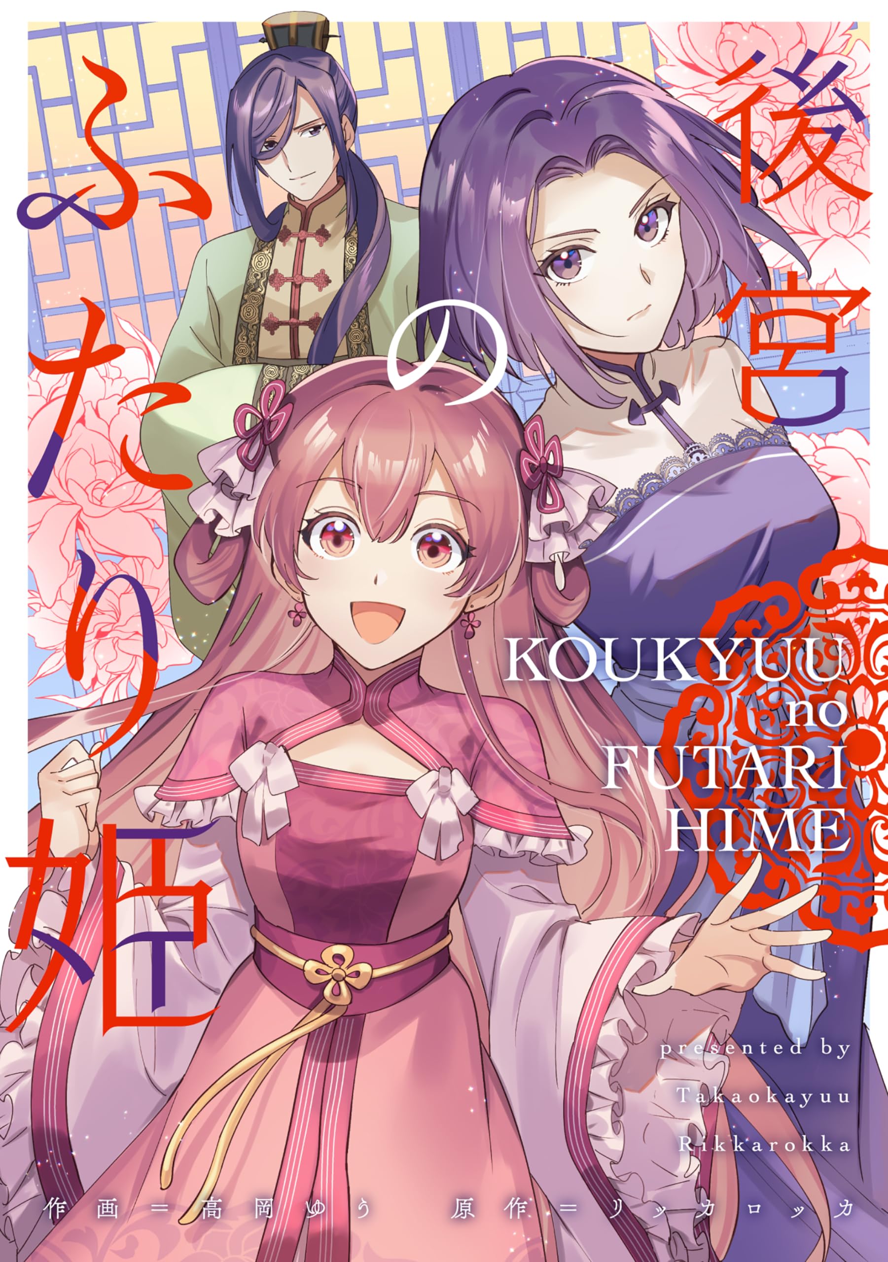 後宮のふたり姫 (CITR COMICS) | 高岡ゆう, リッカロッカ |本 | 通販 | Amazon