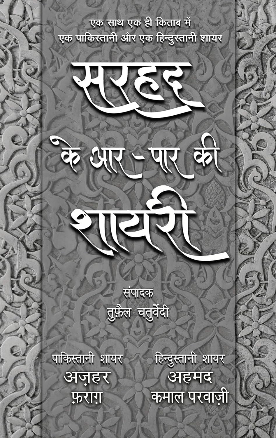 Amazon.com: Sarhad Ke Aar-Paar Ki Shayari- Azhar Farag Aur Ahmad Kamal ...