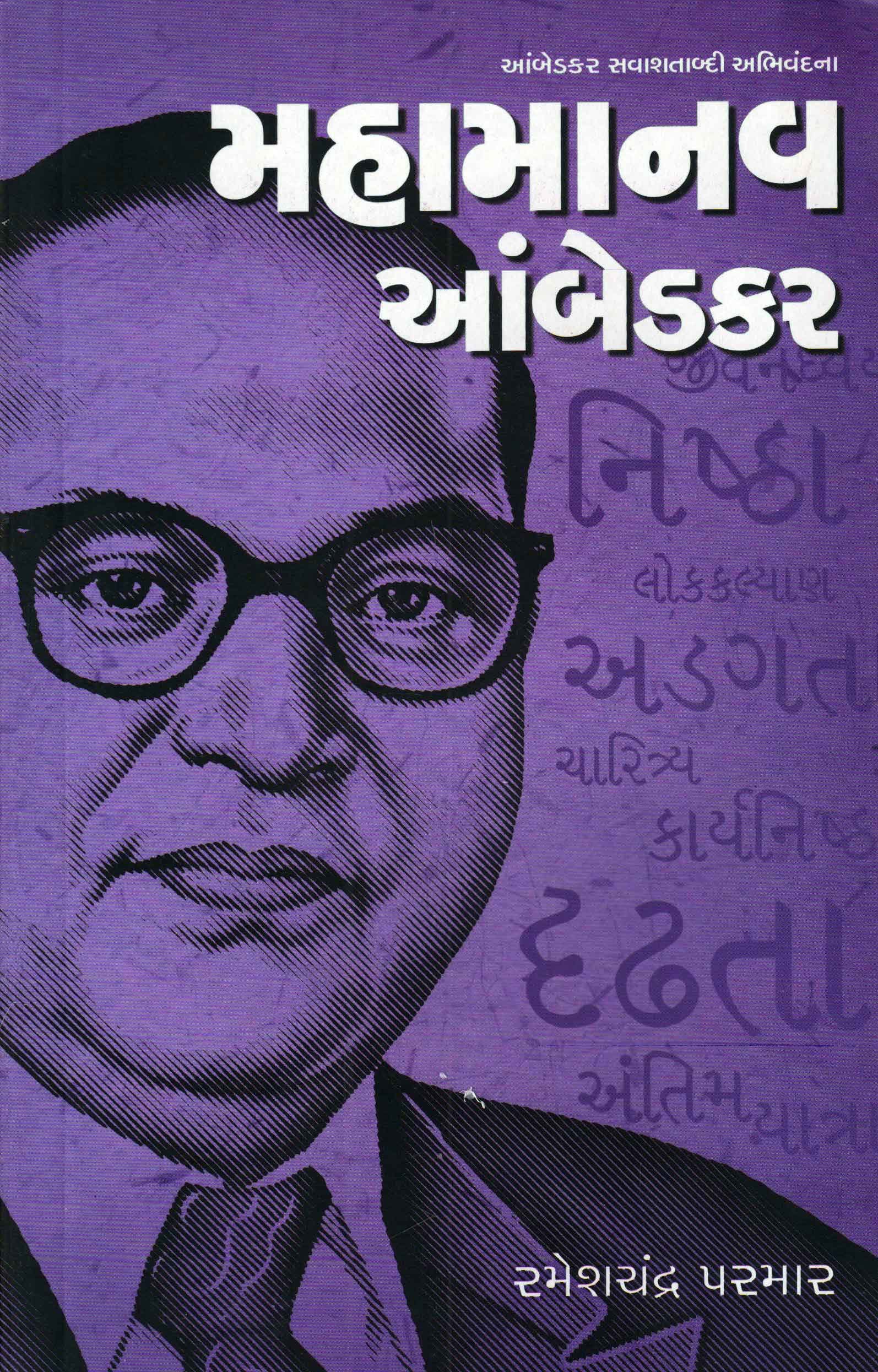 Mahamanav Ambedkar : Rameshchandra Parmar: Amazon.in: Books