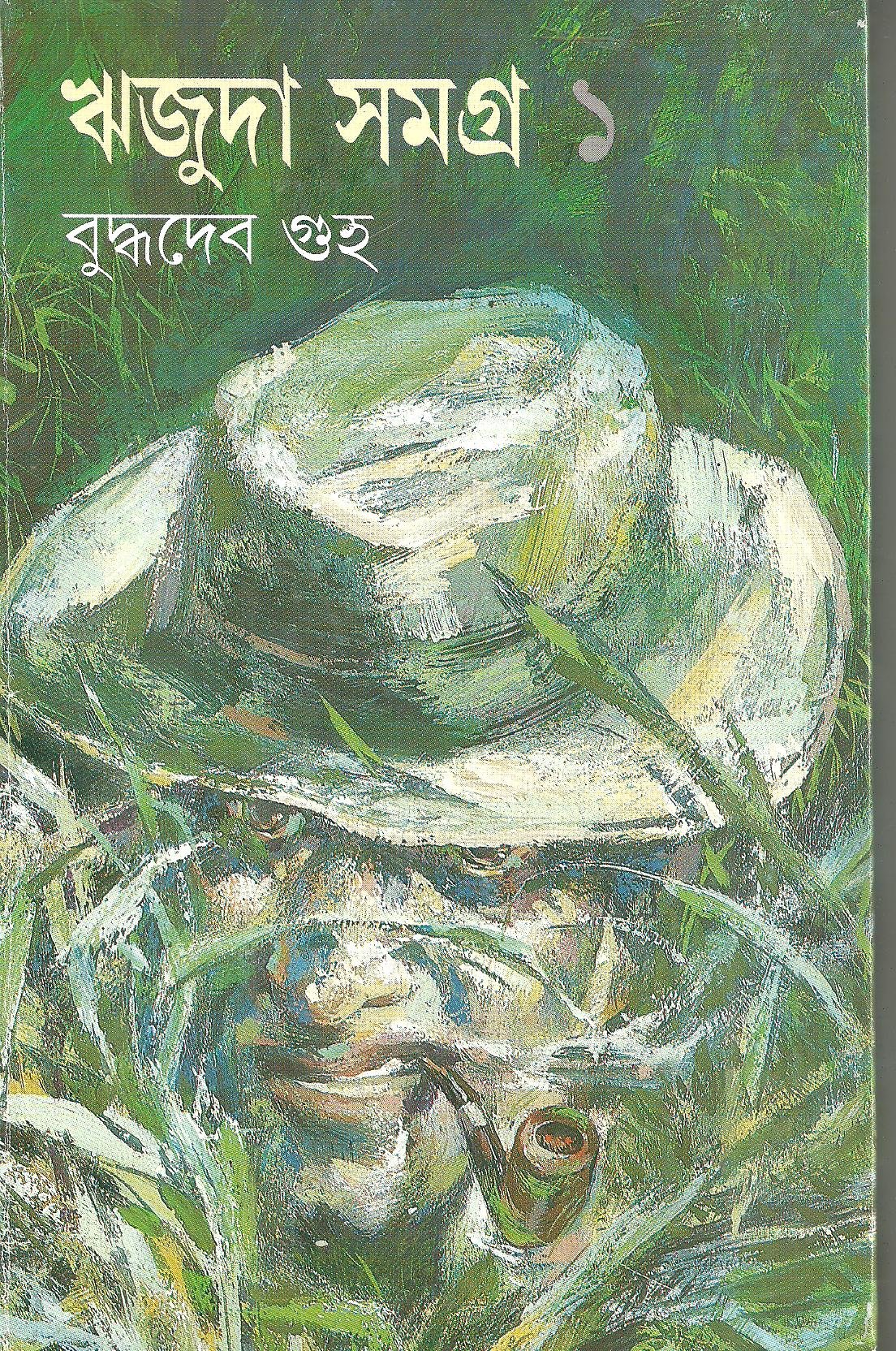 Rijuda Samagra 1 : Guha Buddhadeb: Amazon.in: Books