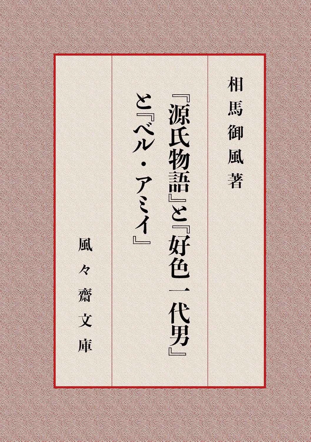 Genji monogatari to Koushoku ichidai otoko to beruamii (FUFUSAI Bunko ...