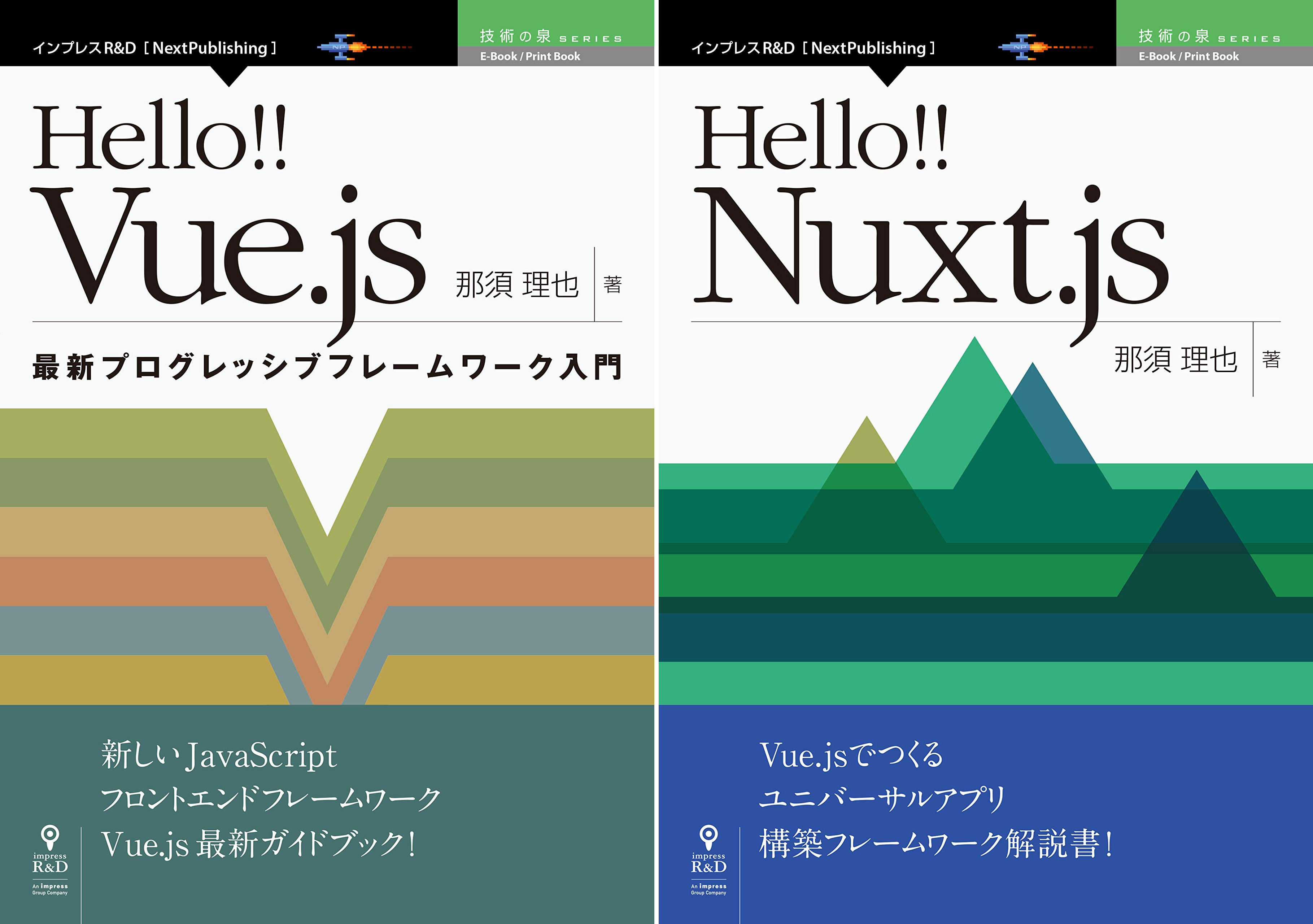 Hello!! Vue.js 最新プログレッシブフレームワーク入門 Hello!!Vue&Nuxtシリーズ (技術の泉シリーズ（NextPublishing）) | 那須 理也 | 工学 ...